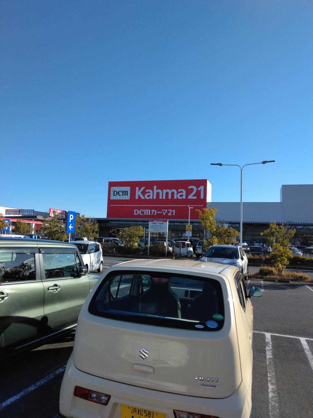 DCMカーマ21 浜松店 エクステリアセンター - 浜松市中央区中田町/ | Yahoo!マップ