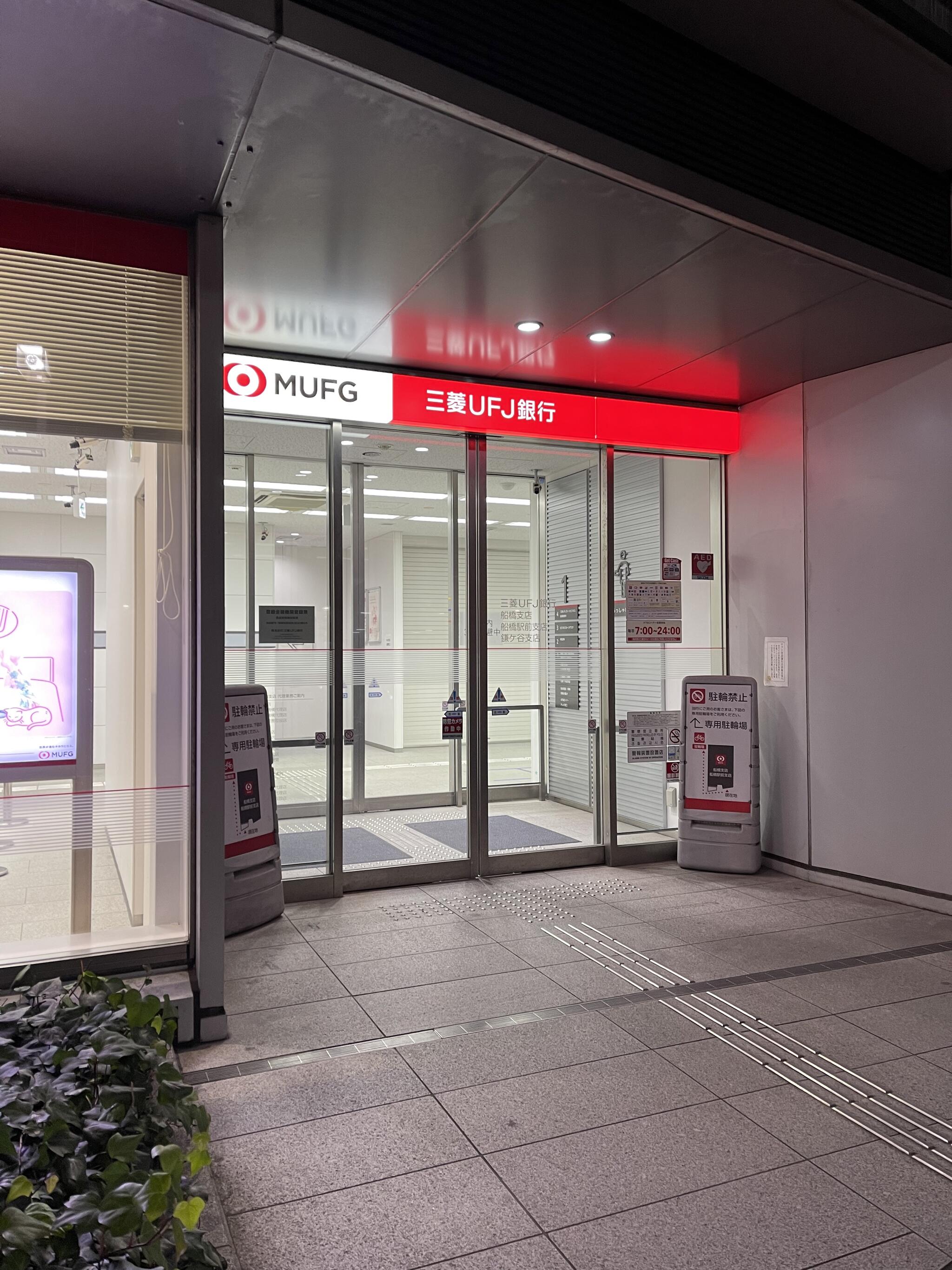 三菱UFJ銀行 船橋支店 - 船橋市本町/銀行 | Yahoo!マップ