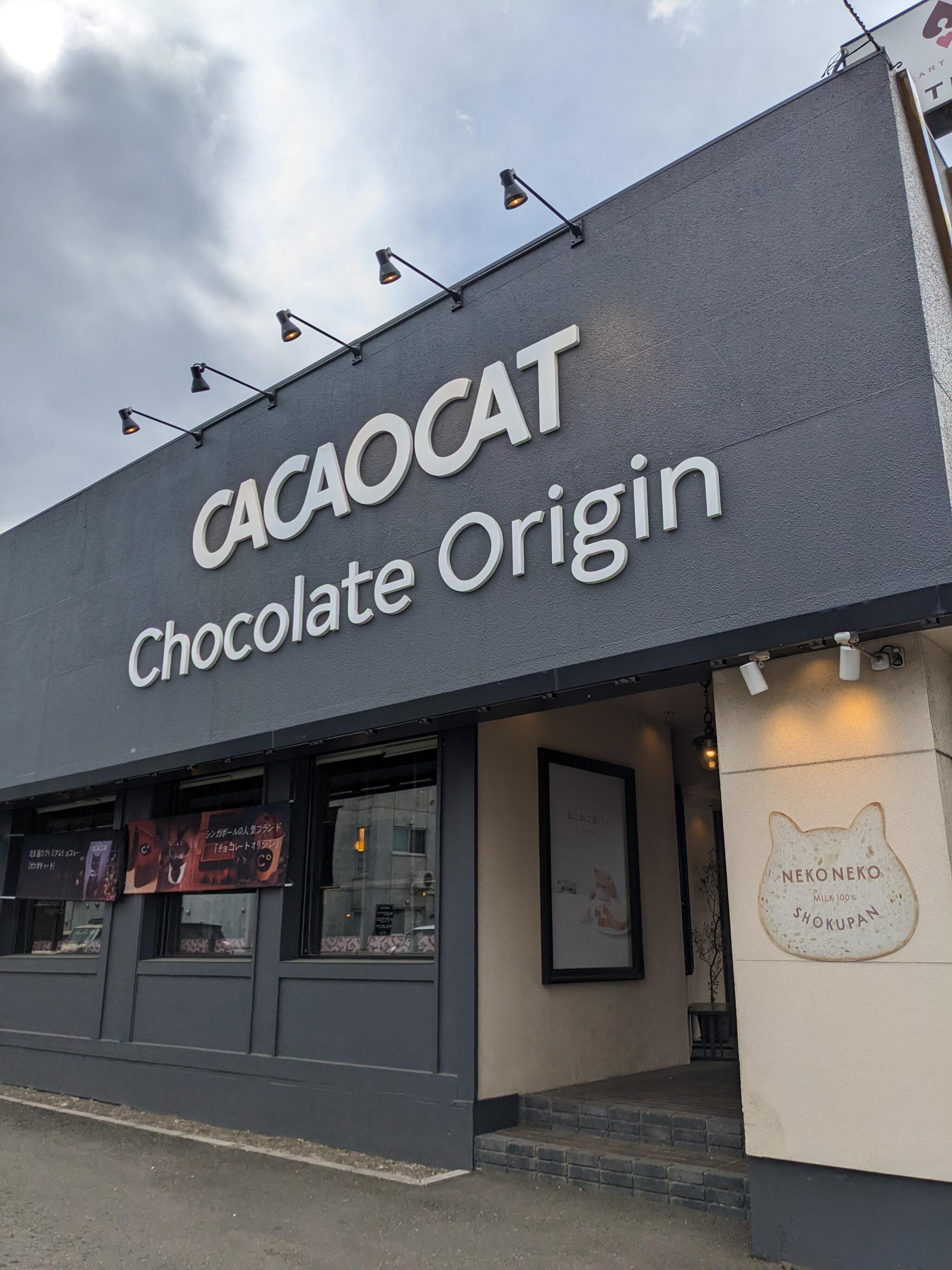 写真 : CACAOCAT 札幌南郷通店 - 札幌市白石区南郷通/小売店 | Yahoo!マップ