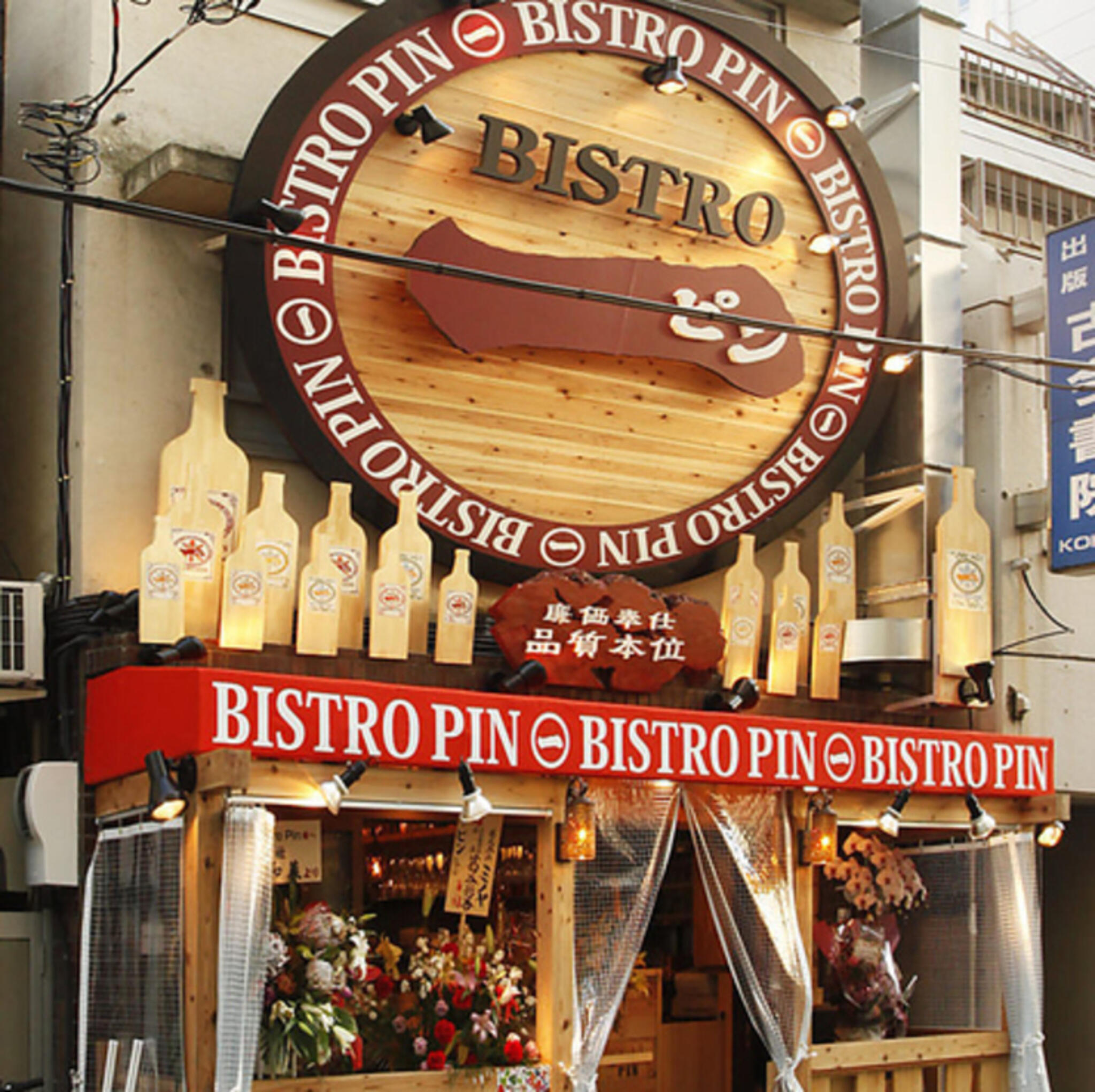 BISTRO PIN - 千代田区神田駿河台/イタリア料理店【ネット予約OK】 | Yahoo!マップ