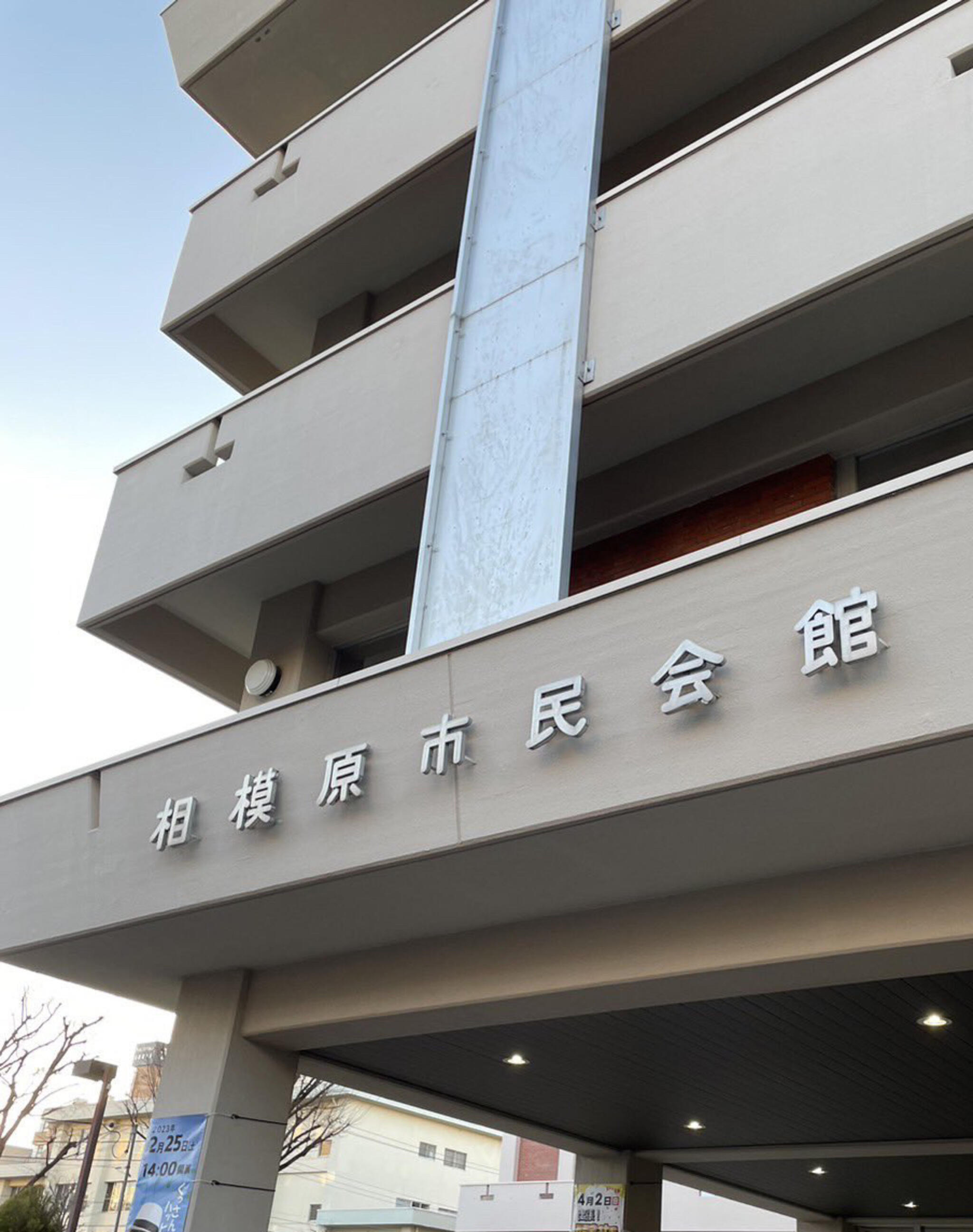 写真 : 相模原市民会館 - 相模原市中央区中央/ホール・会館【ネット予約OK】 | Yahoo!マップ