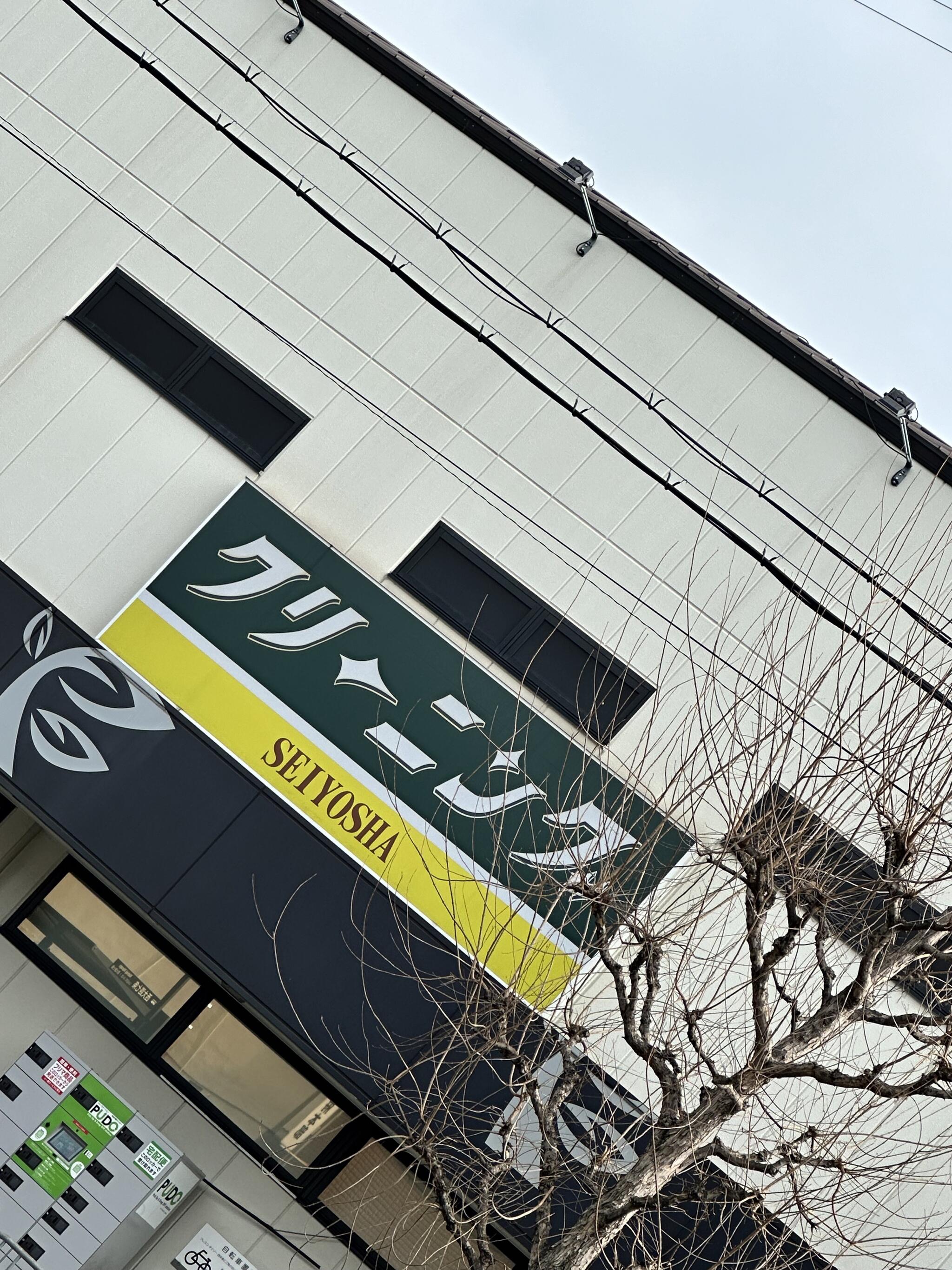 SEIYOSHA 七条店 - 京都市下京区西七条北衣田町/クリーニング店 | Yahoo!マップ