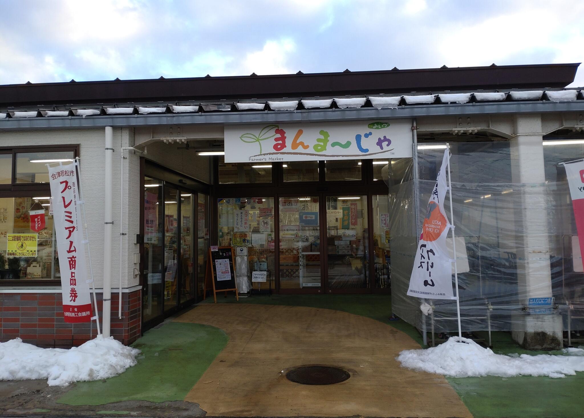 JA直売所 まんま~じゃ - 会津若松市扇町/農産物直売所 | Yahoo!マップ