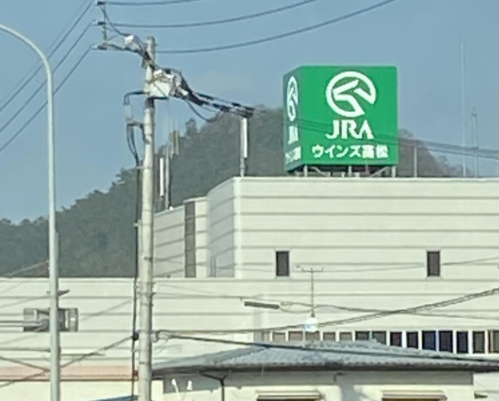 JRA ウインズ高松 - 高松市田村町/競馬場 | Yahoo!マップ