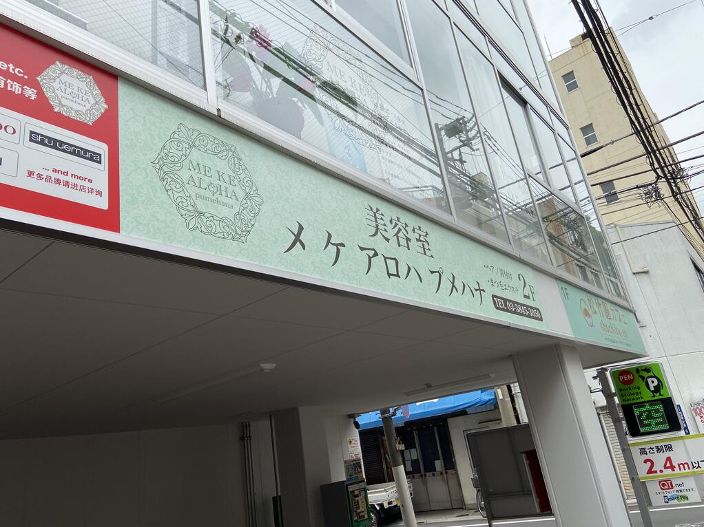 ME KE ALOHA pumehana - 台東区西浅草/美容院 | Yahoo!マップ