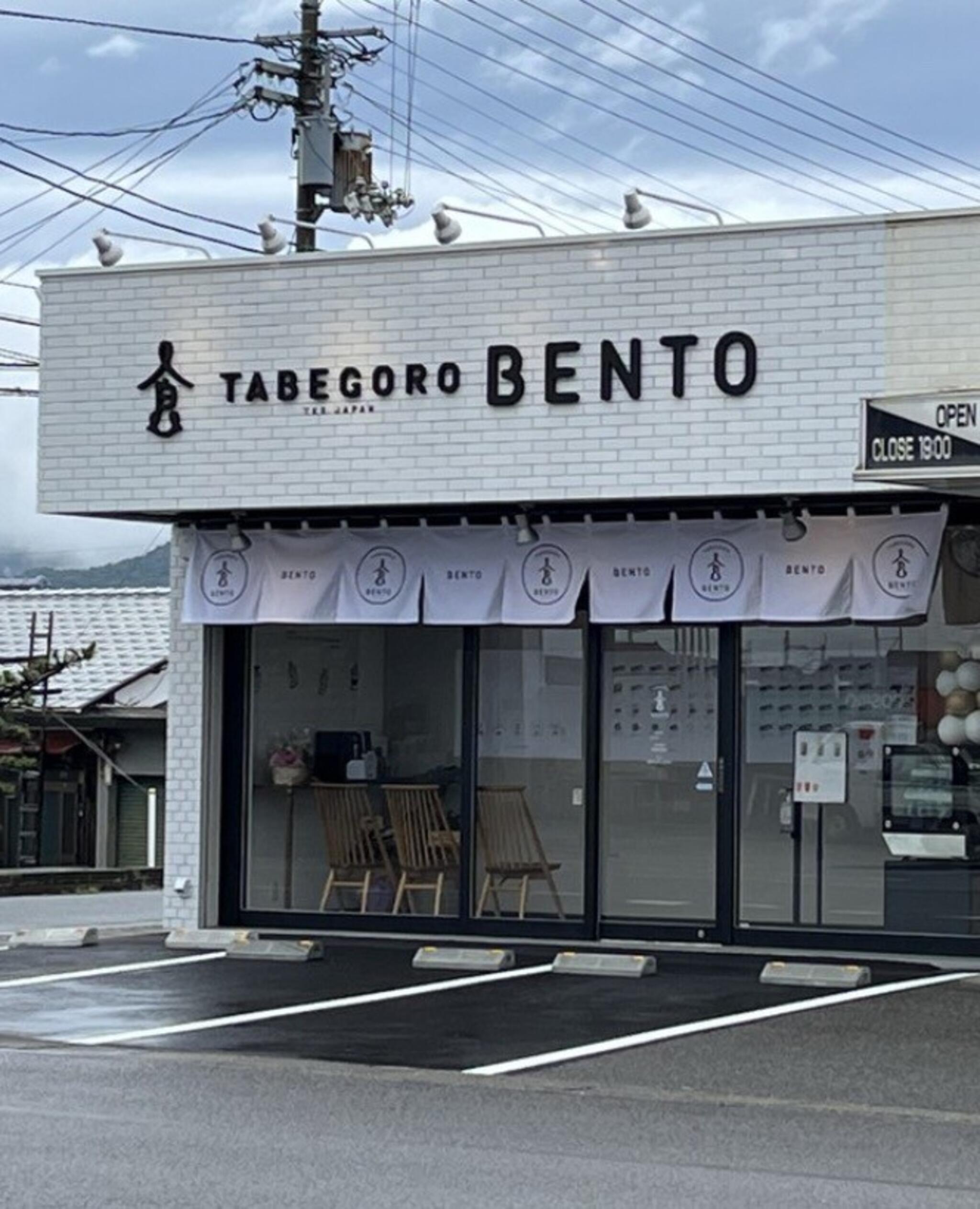 テイクアウト専門店 TABEGORO BENTO - 板野郡藍住町笠木/弁当屋 | Yahoo!マップ