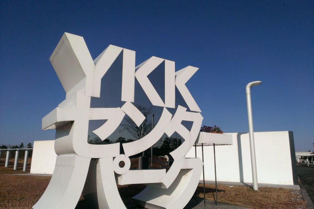 YKKセンターパーク - 黒部市吉田/観光名所 | Yahoo!マップ