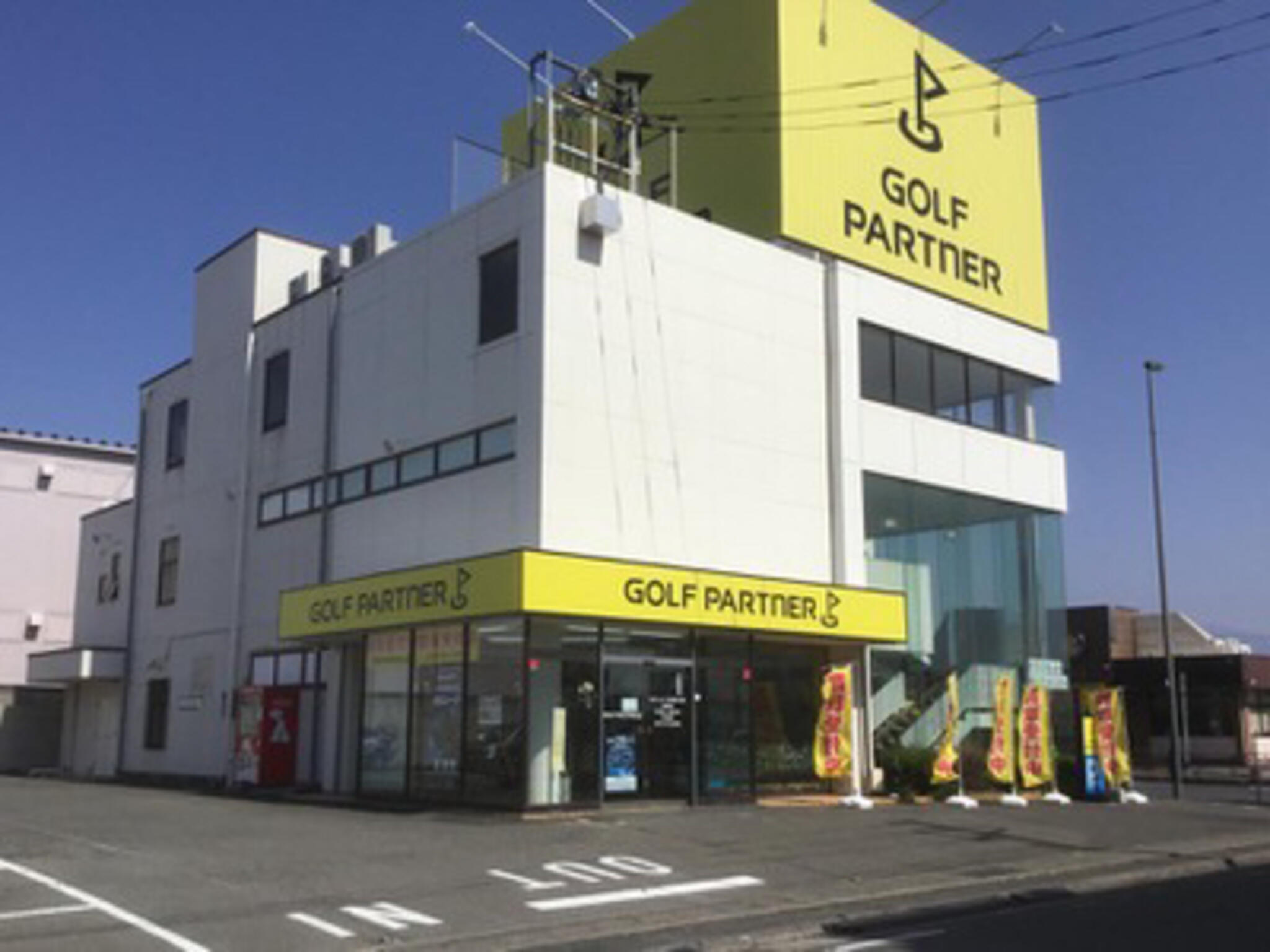 ゴルフパートナー R17前橋上小出店 - 前橋市上小出町/ゴルフ用品店 | Yahoo!マップ
