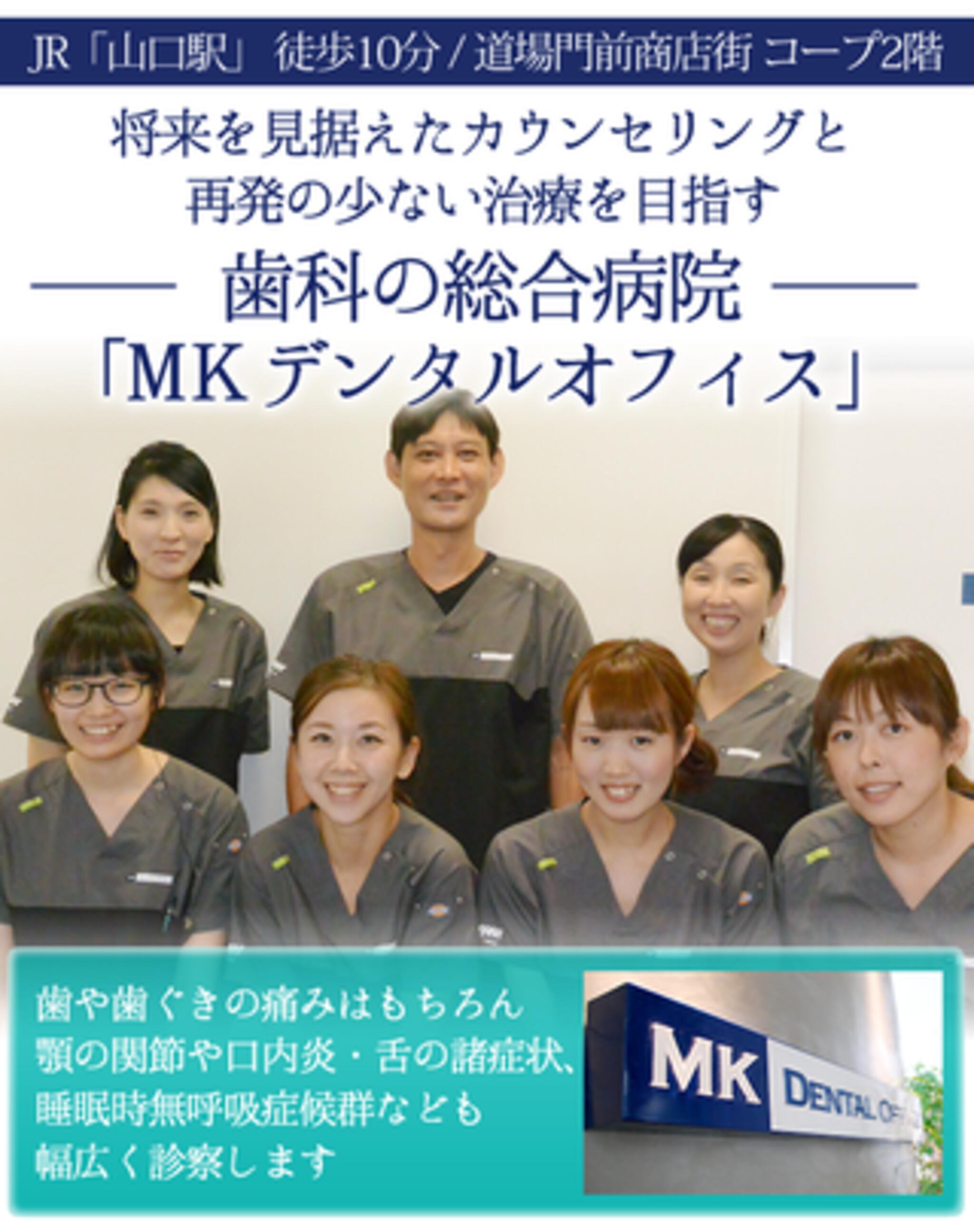 MKデンタルオフィス - 山口市道場門前/歯科医院【ネット予約OK】 | Yahoo!マップ