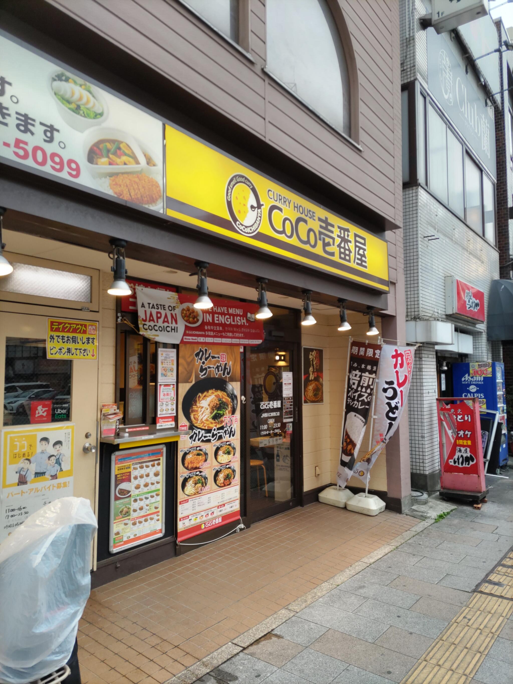 カレーハウス CoCo壱番屋 JR西川口駅西口店 - 川口市西川口/カレー店 | Yahoo!マップ