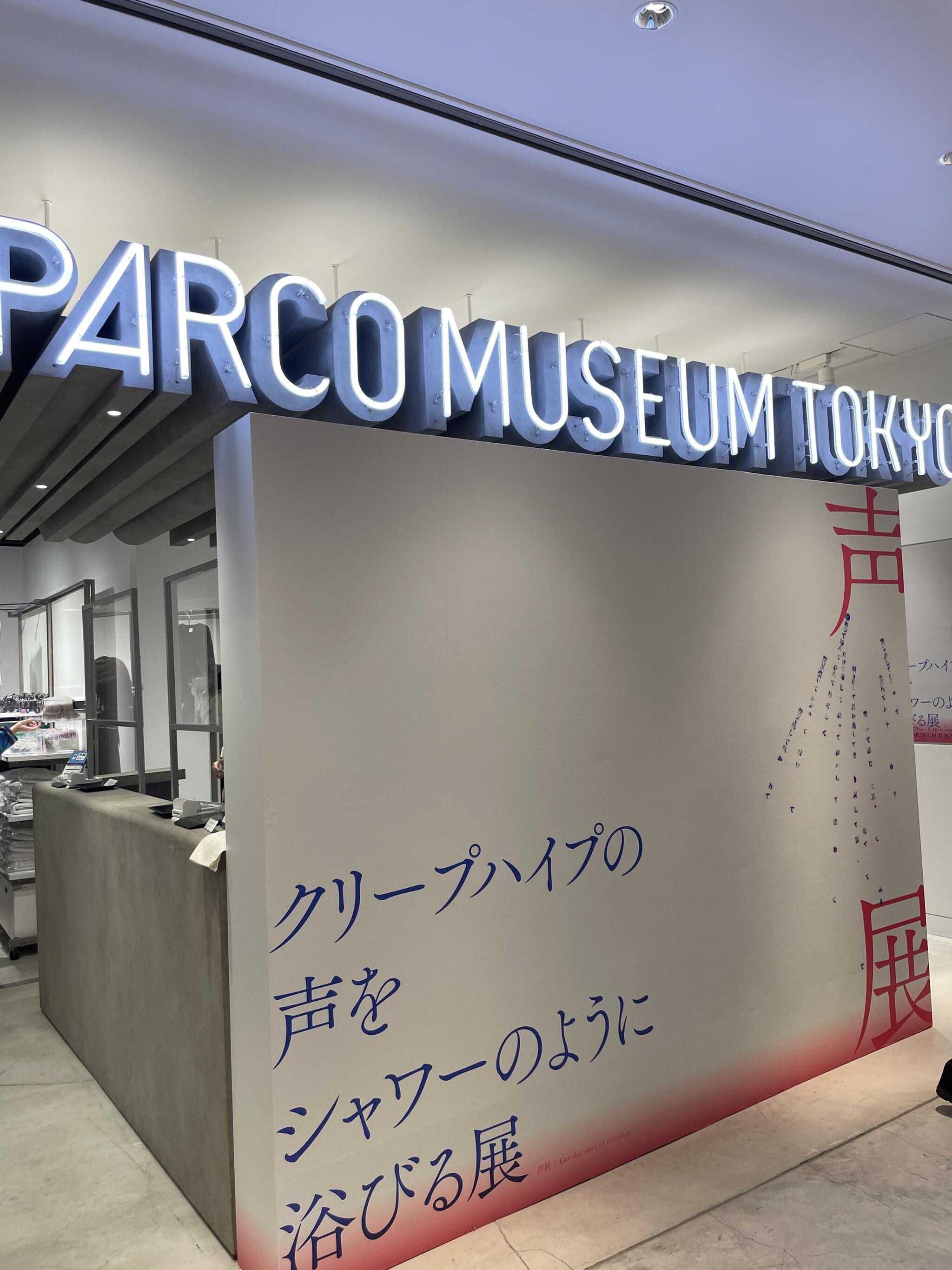 PARCO MUSEUM TOKYO - 渋谷区宇田川町/美術館 | Yahoo!マップ