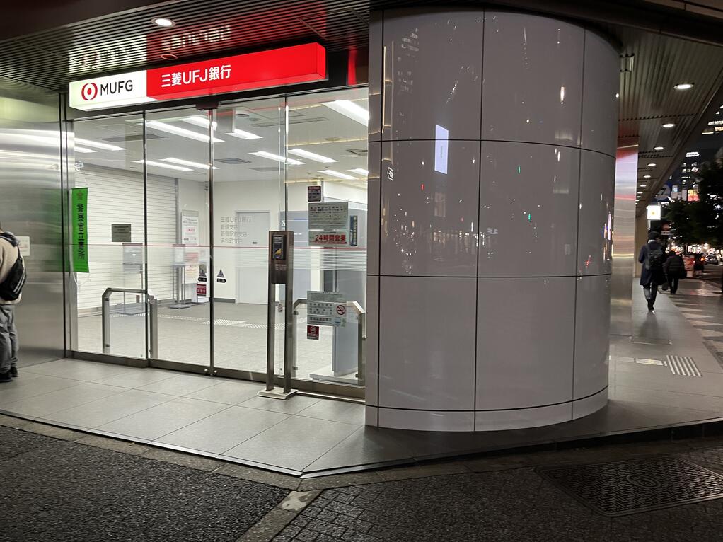 三菱UFJ銀行 浜松町支店 - 港区新橋/銀行 | Yahoo!マップ