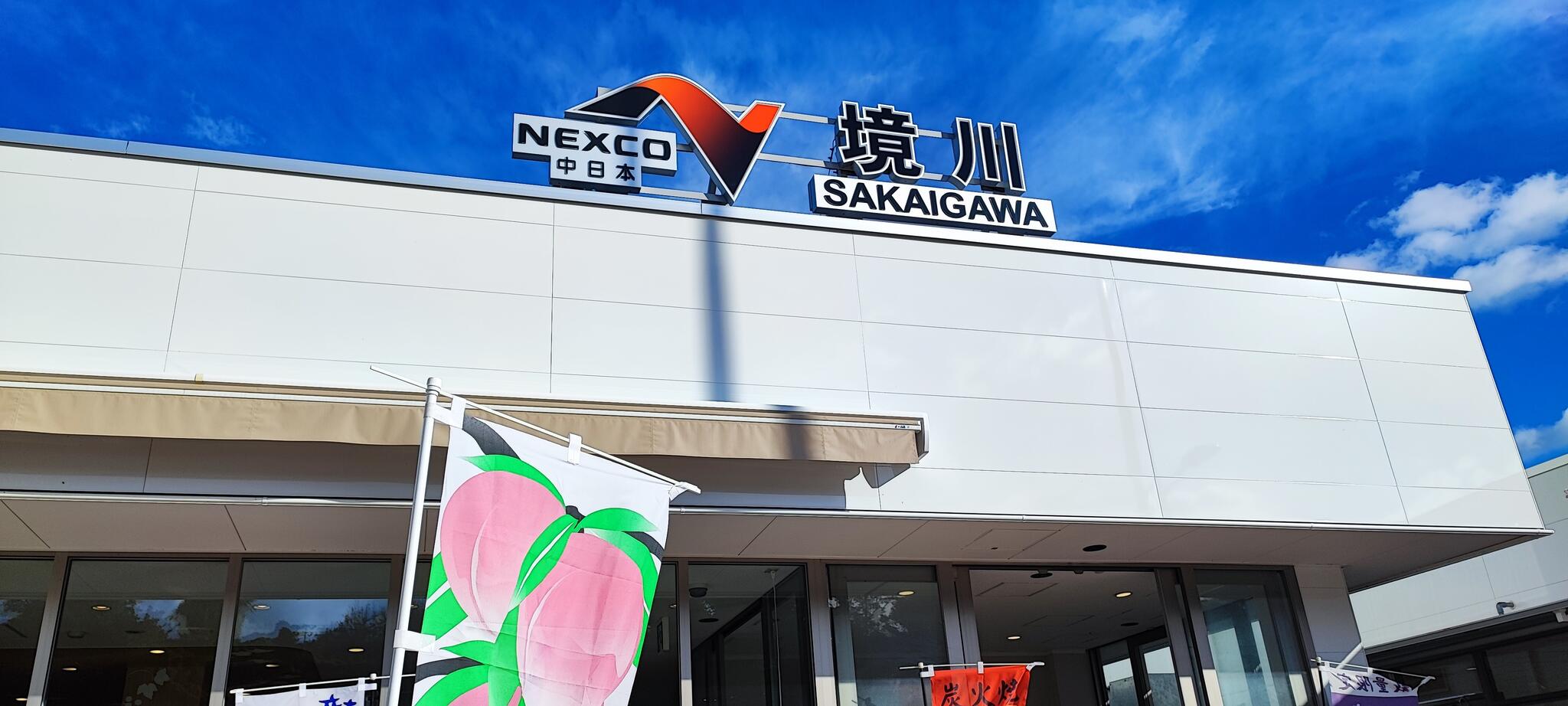 NEXCO中日本SA PA フード境川PA上り線 - 笛吹市境川町藤垈/飲食店 | Yahoo!マップ