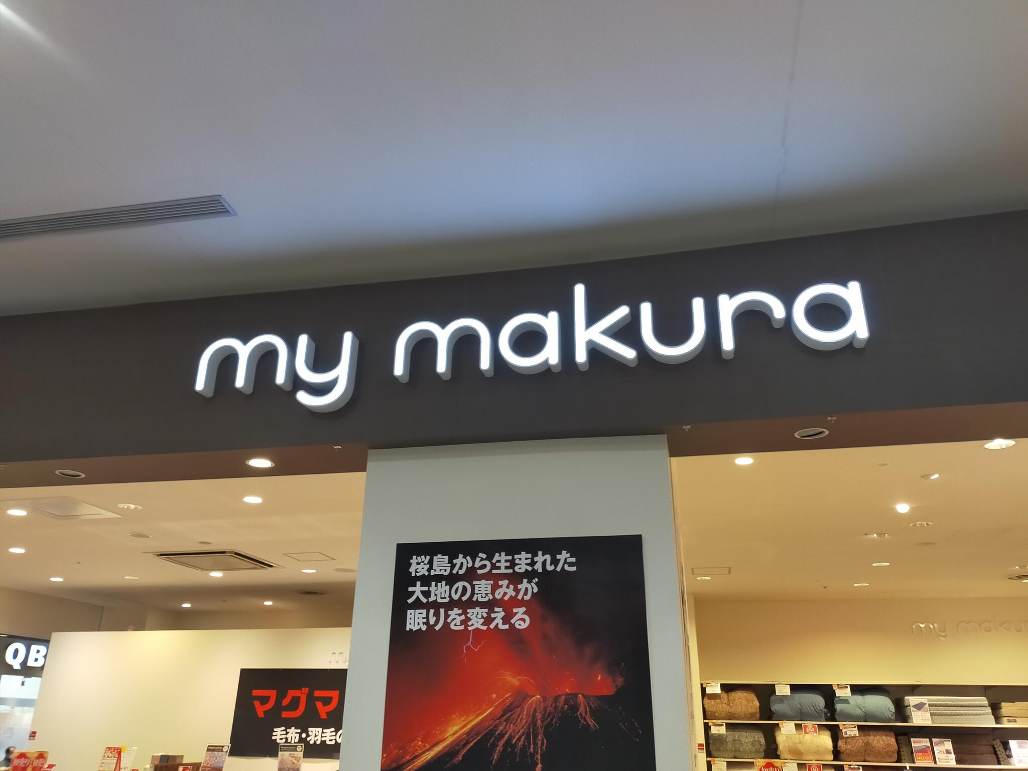 my makura イオンモール春日部店 - 春日部市下柳/家具店 | Yahoo!マップ