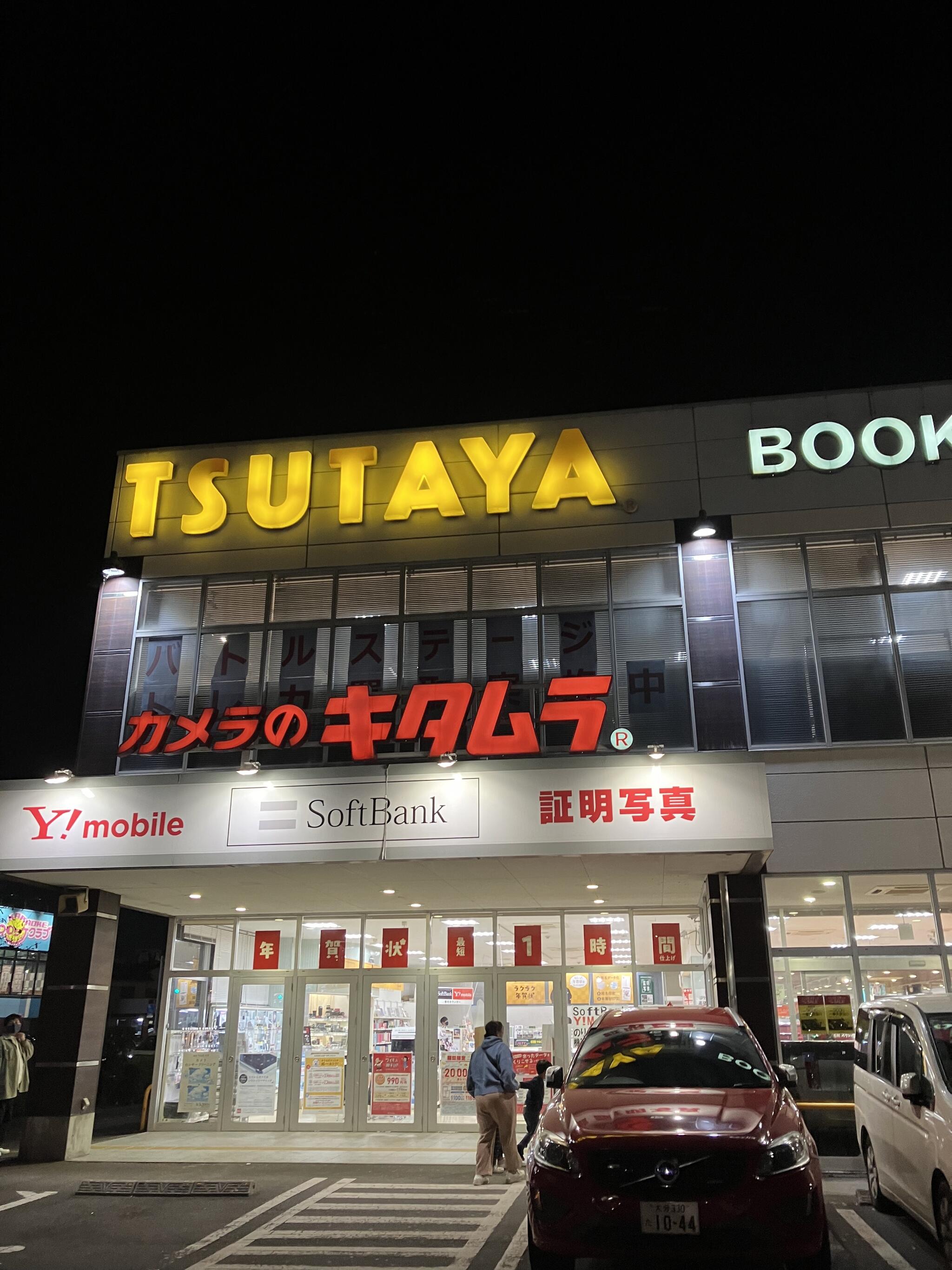 TSUTAYA 光吉店 - 大分市大字光吉/ビデオレンタル店 | Yahoo!マップ