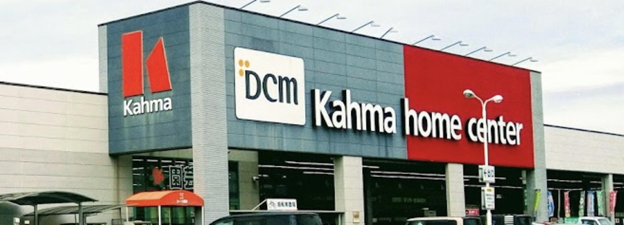 DCM 能登川店 - 東近江市林町/ホームセンター | Yahoo!マップ
