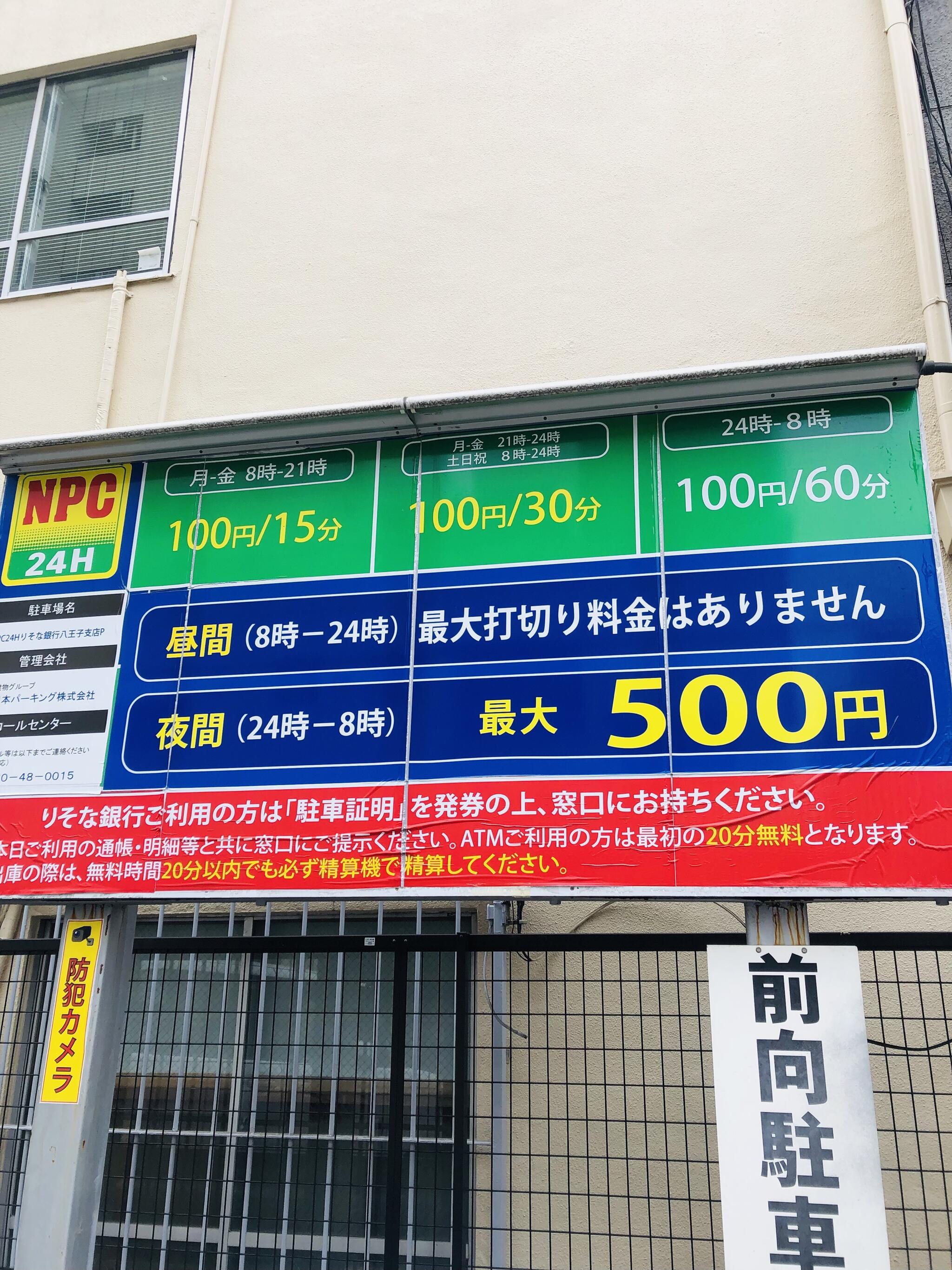 NPC24H りそな銀行八王子支店 - 八王子市横山町/駐車場 | Yahoo!マップ