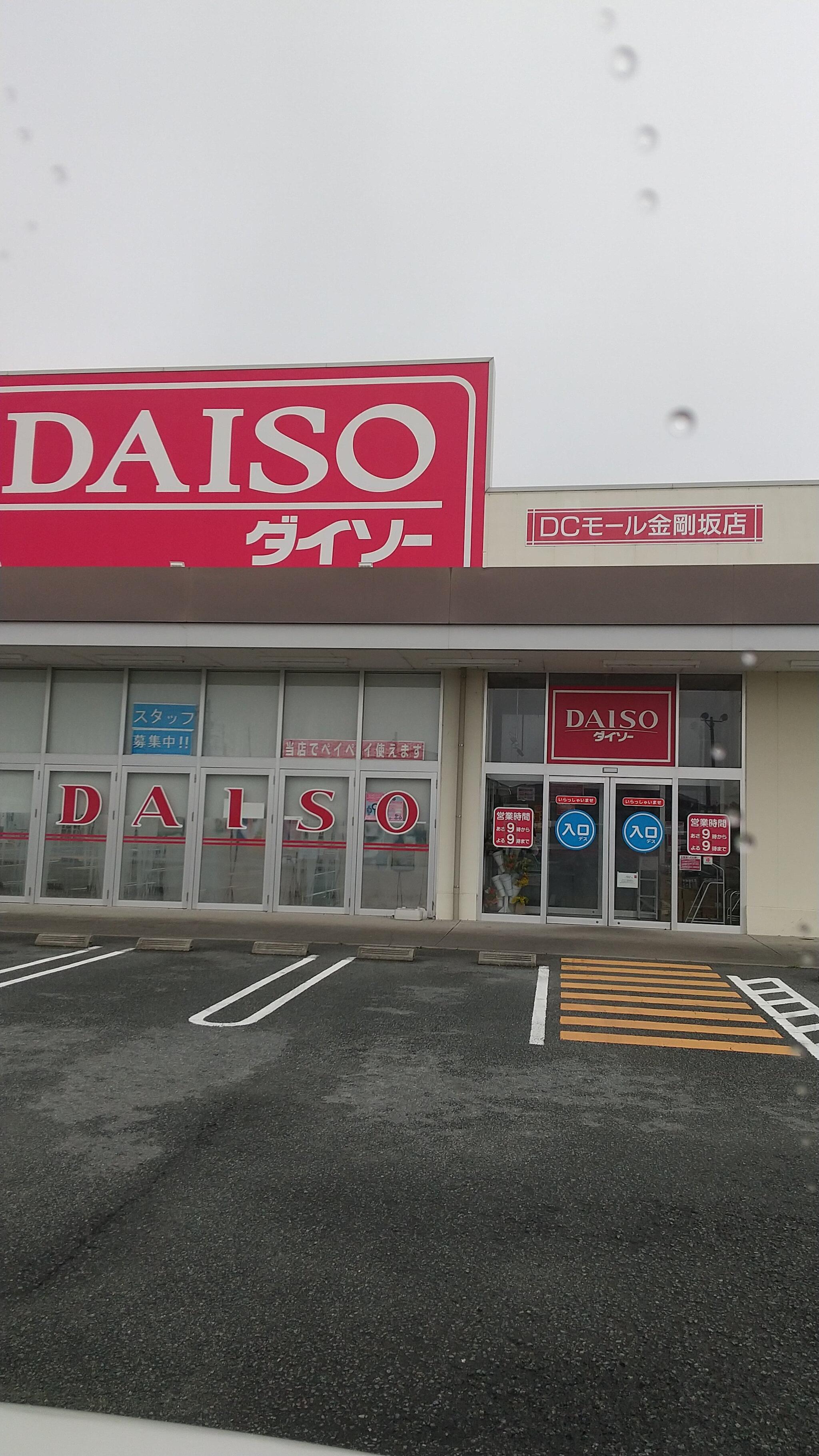 ダイソー DCモール金剛坂店 - 多気郡明和町大字金剛坂/100円ショップ | Yahoo!マップ