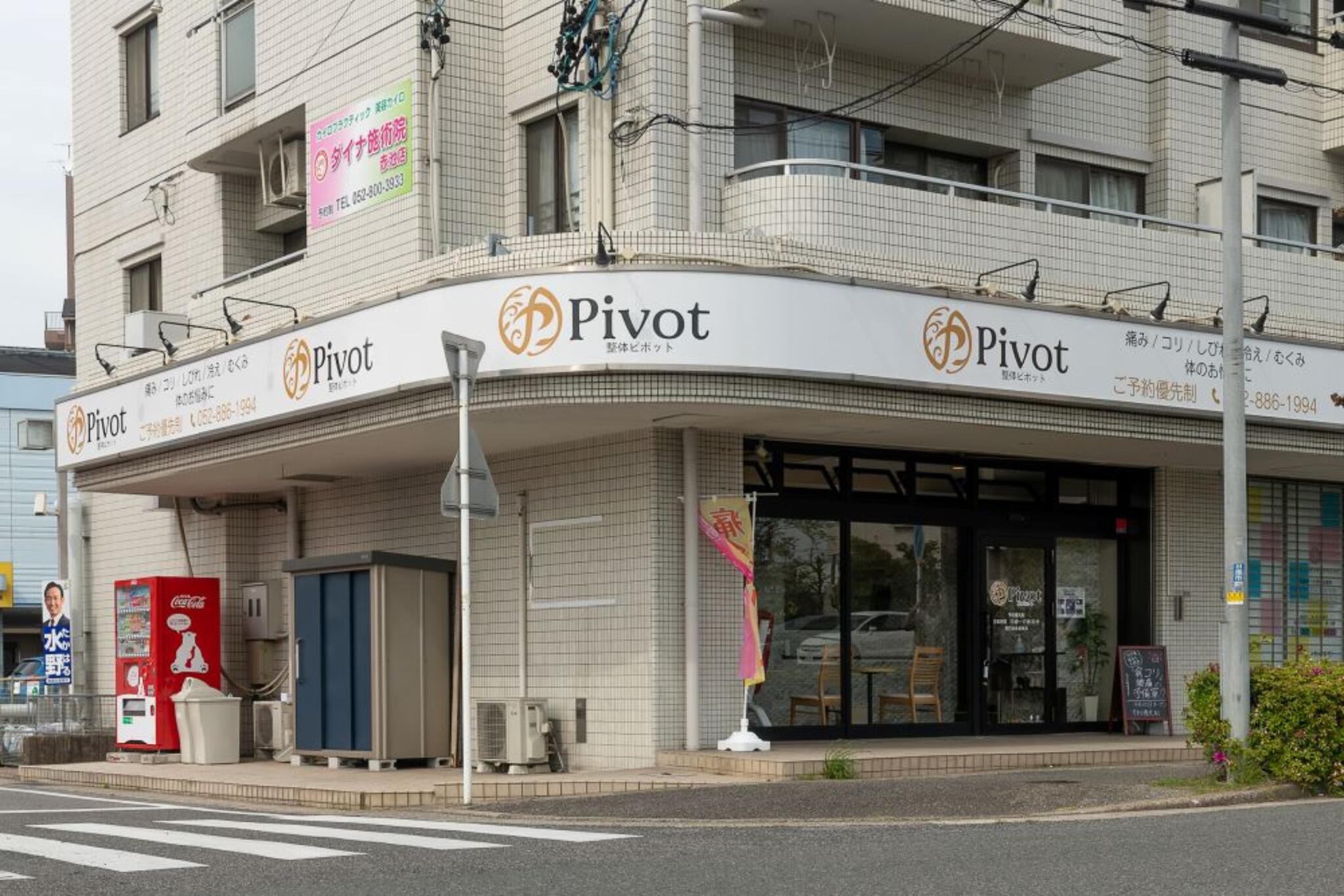 整体Pivot - 日進市赤池/接骨・整骨・整復 | Yahoo!マップ