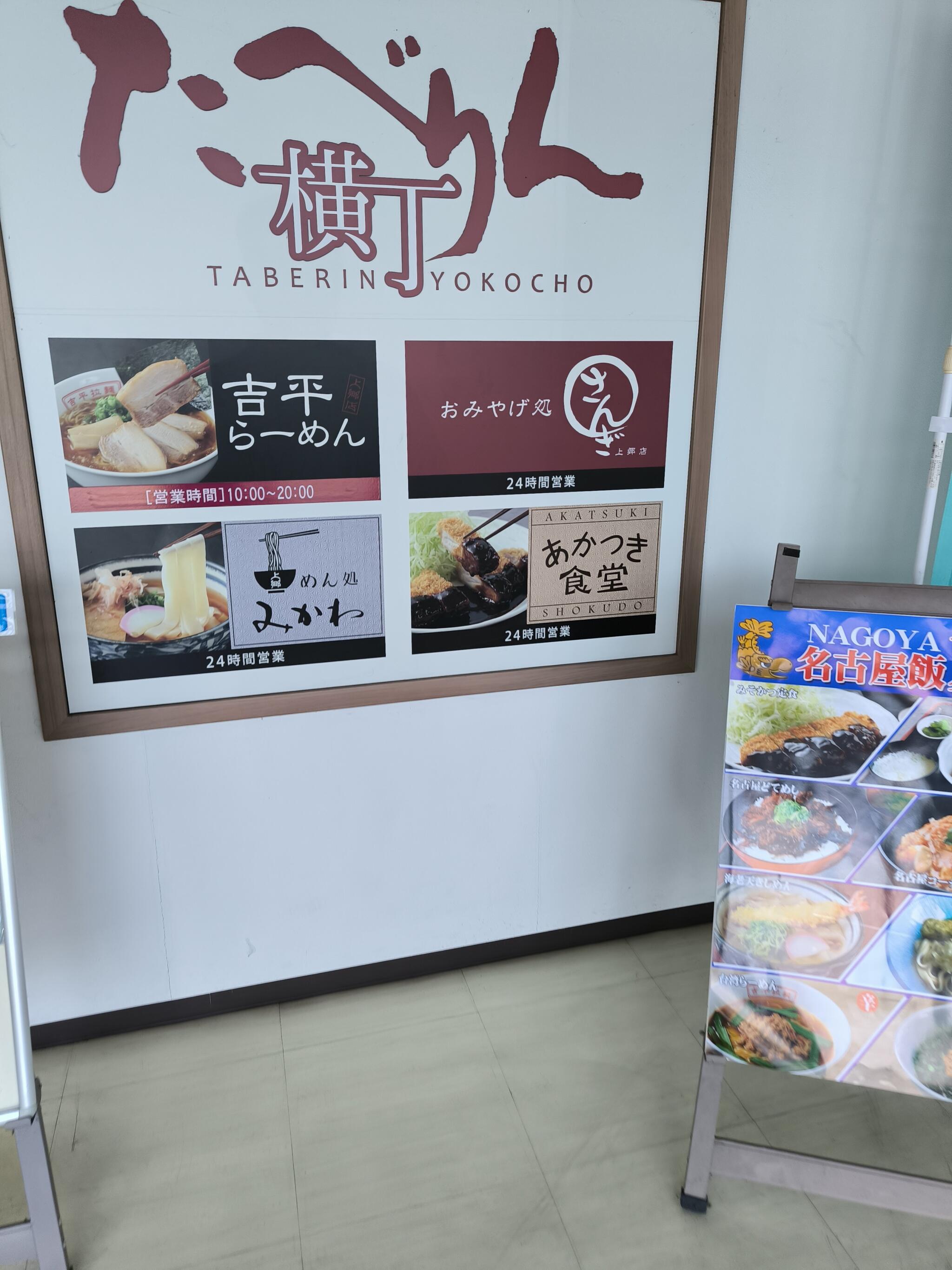 NEXCO中日本SA PA あかつき食堂めん処みかわ豊田上郷SA下り - 豊田市西田町/飲食店 | Yahoo!マップ