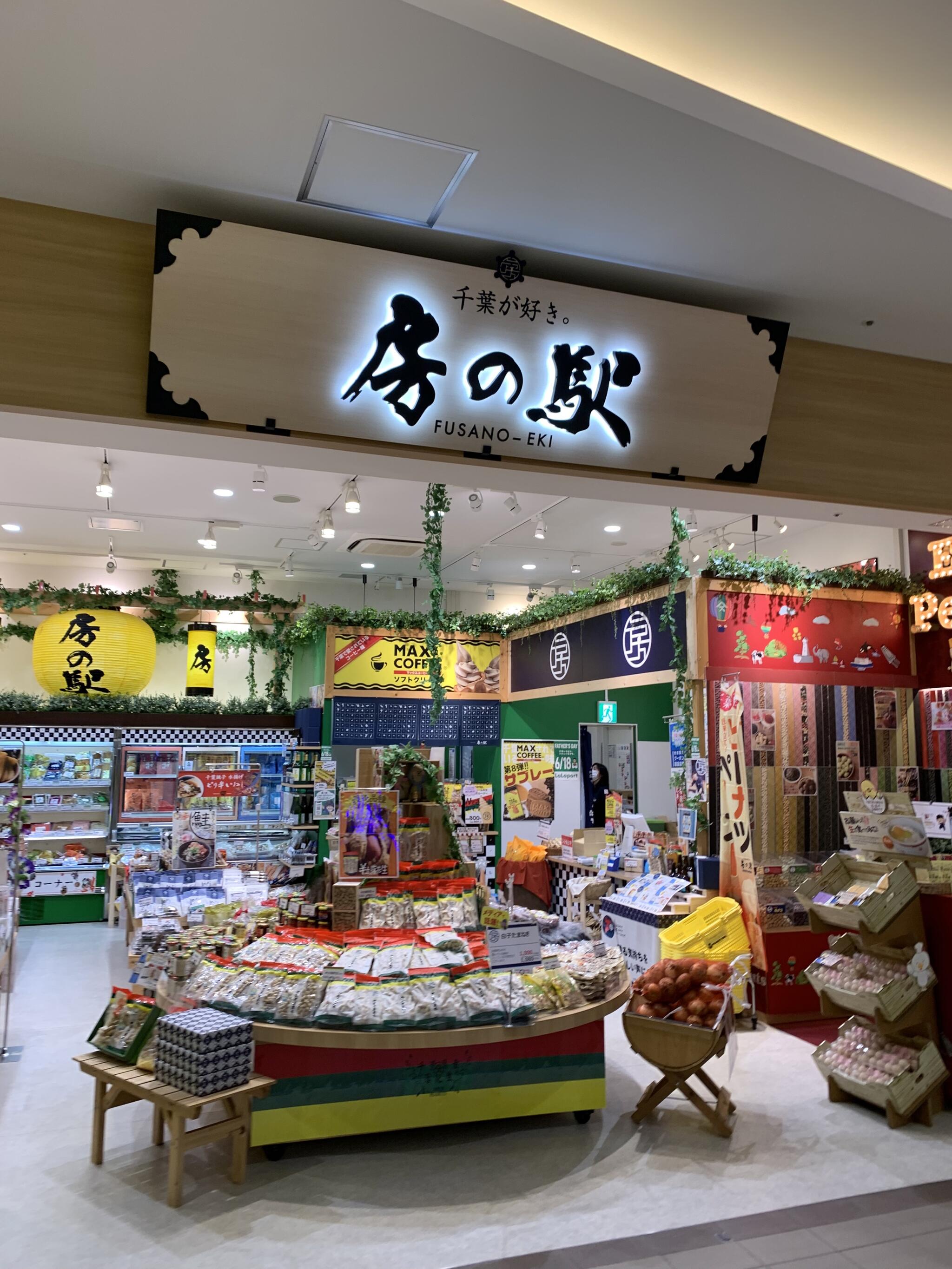 写真 : 房の駅 ららぽーとTOKYO-BAY - 船橋市浜町/土産物店 | Yahoo!マップ