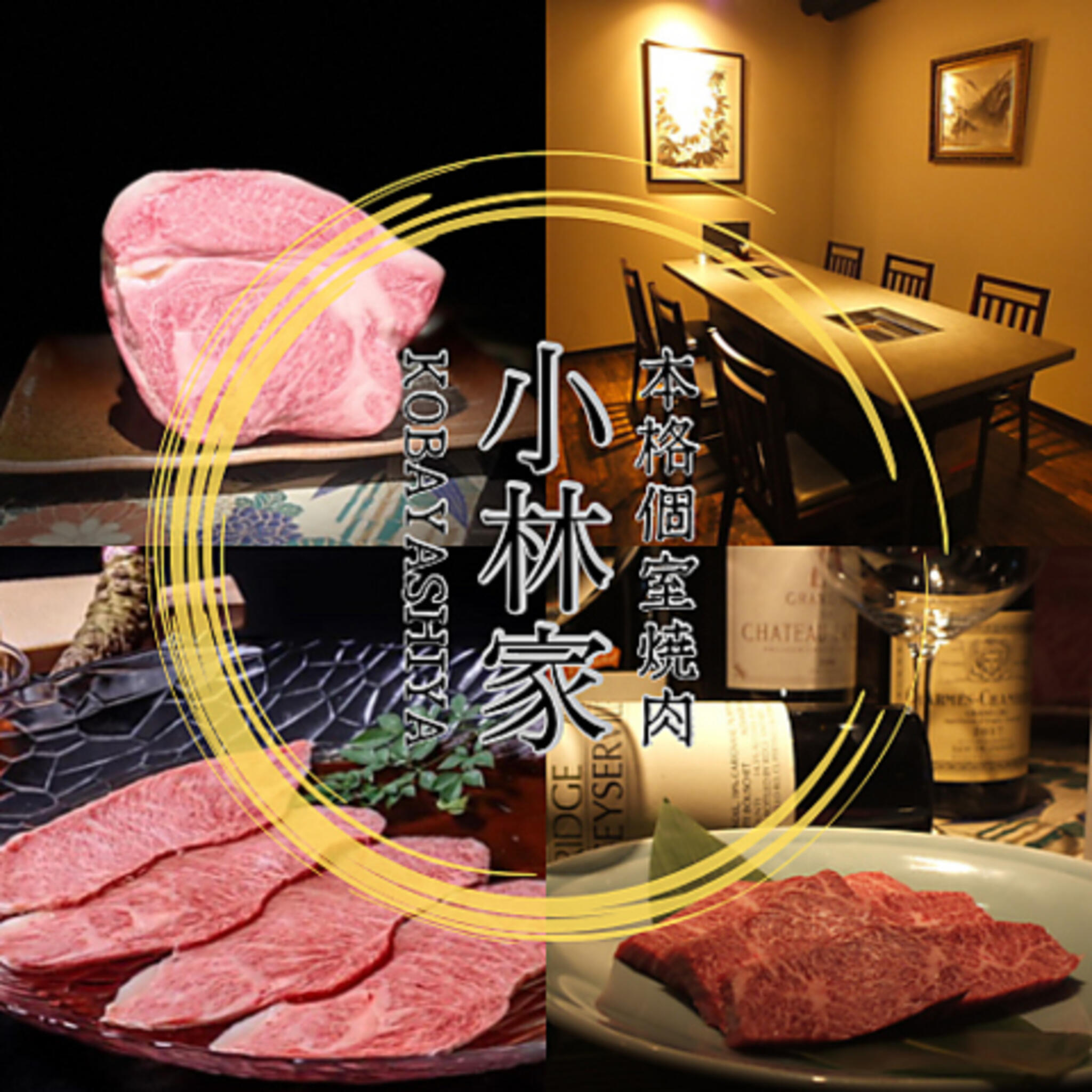 予約・コース : 小林家 - 広島市中区堀川町/焼肉店【ネット予約OK】 | Yahoo!マップ