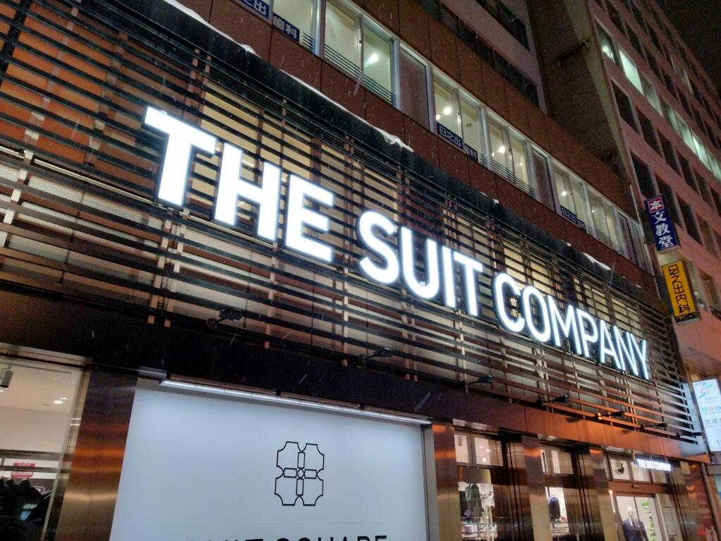 クーポン : THE SUIT COMPANY SUIT SQUARE 札幌大通り店 - 札幌市中央区南一条西/衣料品店 | Yahoo!マップ