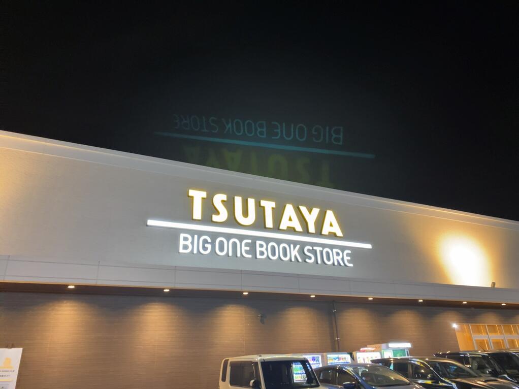 ビッグワンTSUTAYA佐野店 - 佐野市田島町/ビデオレンタル店 | Yahoo!マップ