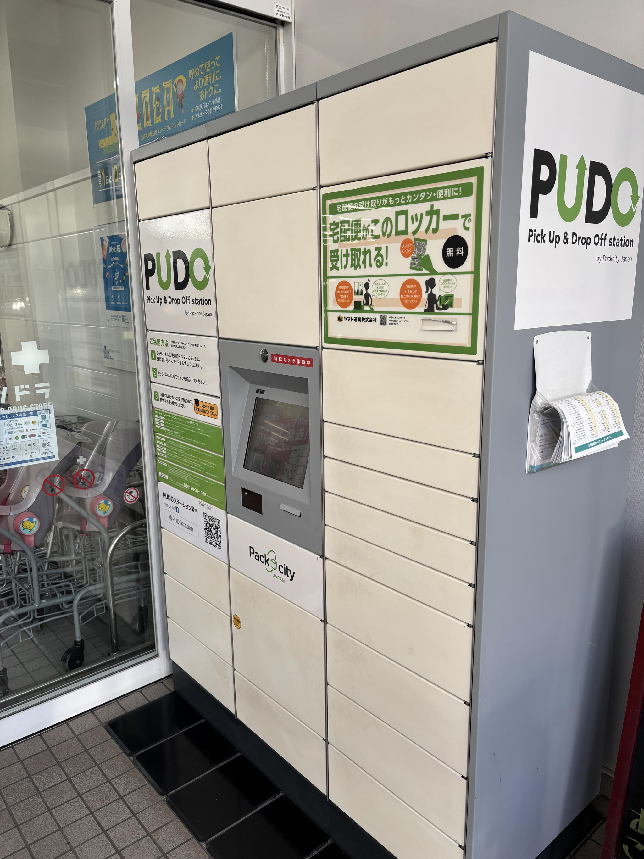 Amazon Hub ロッカー PUDO ロッカー - サツドラ 二十四軒店 - 札幌市西区二十四軒四条/宅配便 | Yahoo!マップ