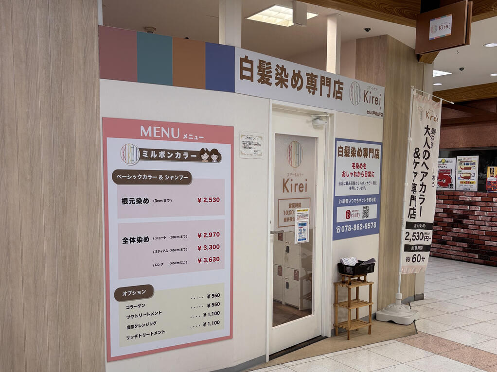 写真 : スマートカラーkirei セルバ甲南山手店 - 神戸市東灘区森南町/美容院 | Yahoo!マップ