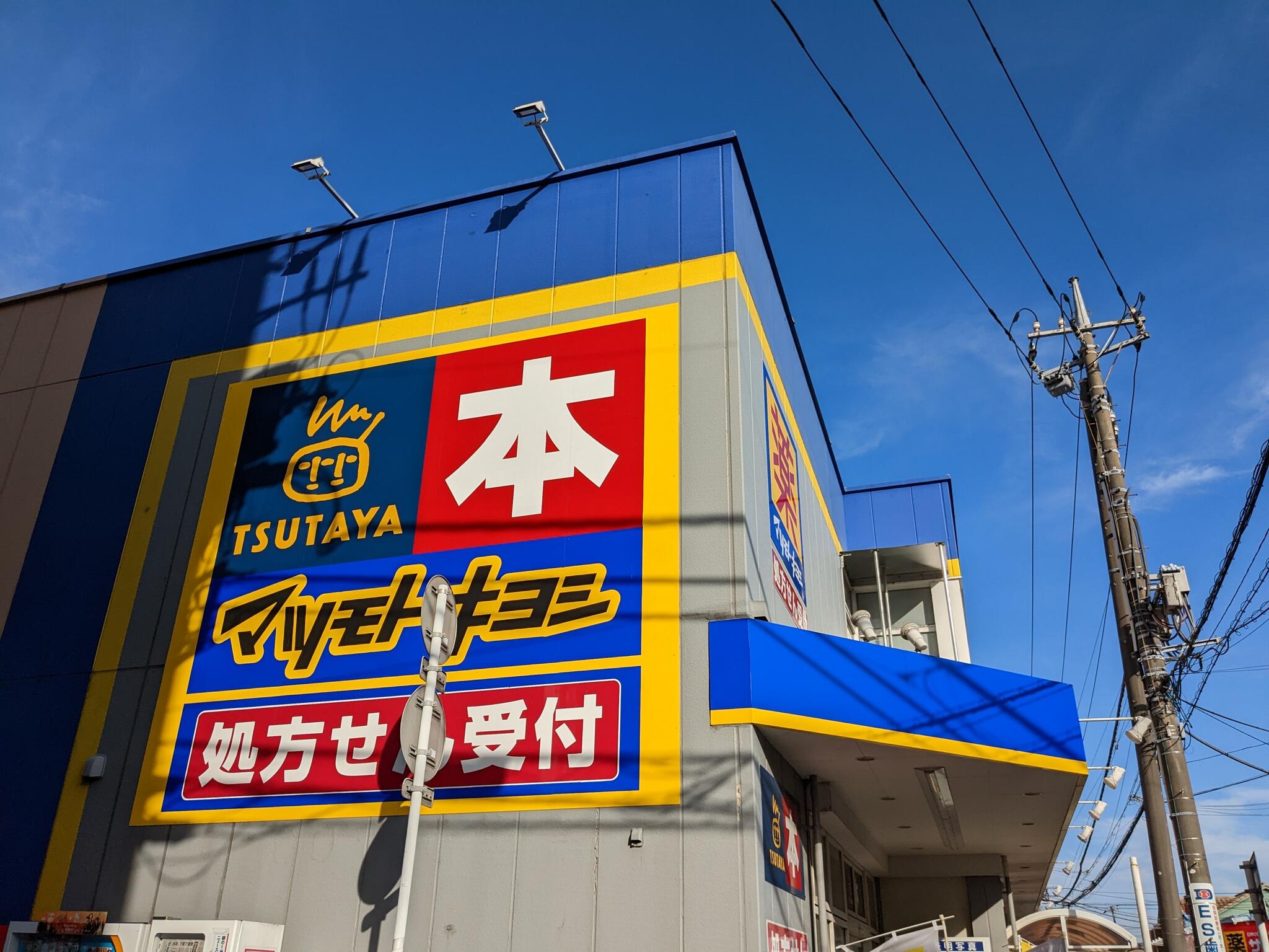 TSUTAYA勝田台店 - 八千代市勝田台/レンタルショップ | Yahoo!マップ