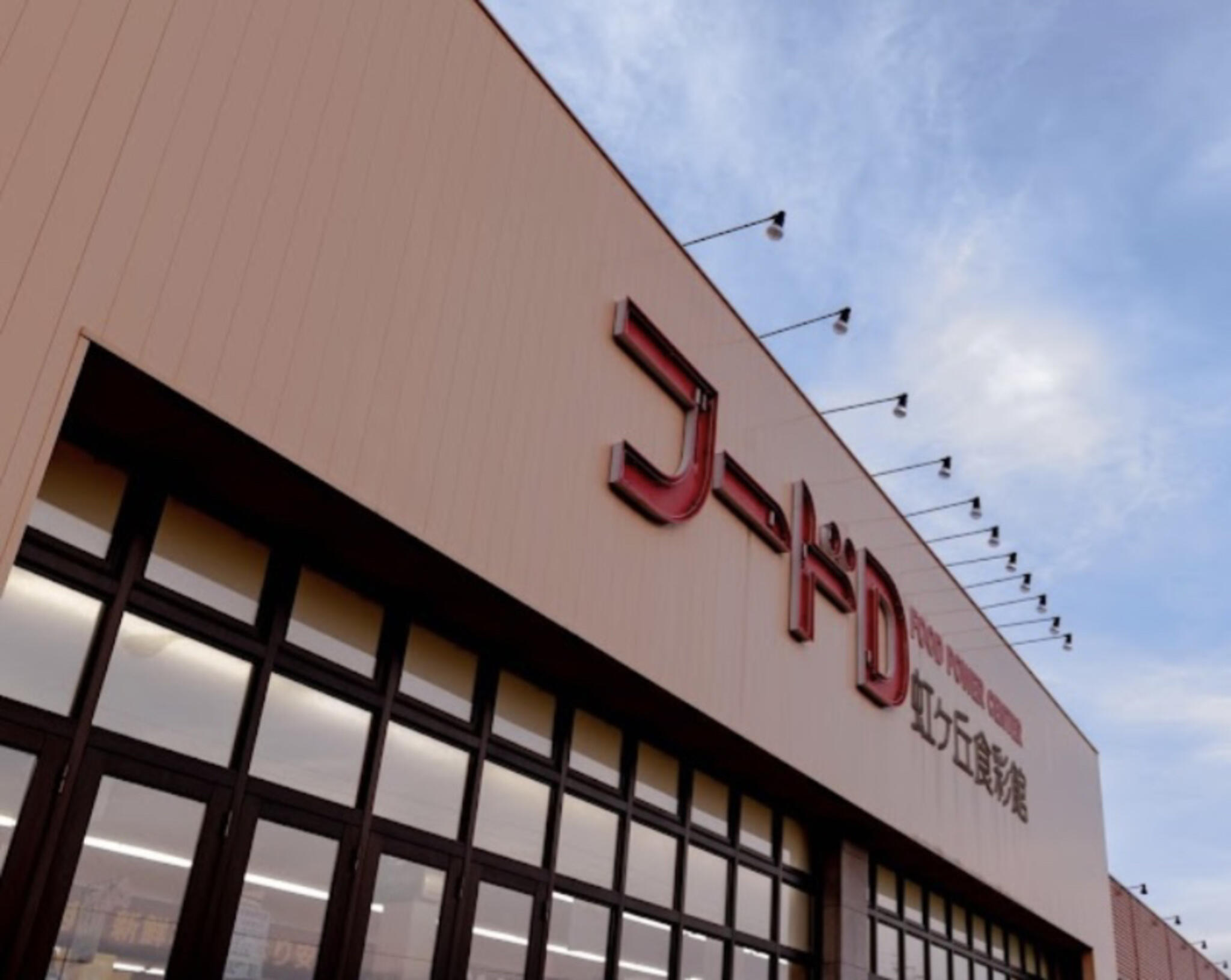 写真 : フードD 365虹ヶ丘食彩館 - 北広島市虹ヶ丘/スーパー | Yahoo!マップ