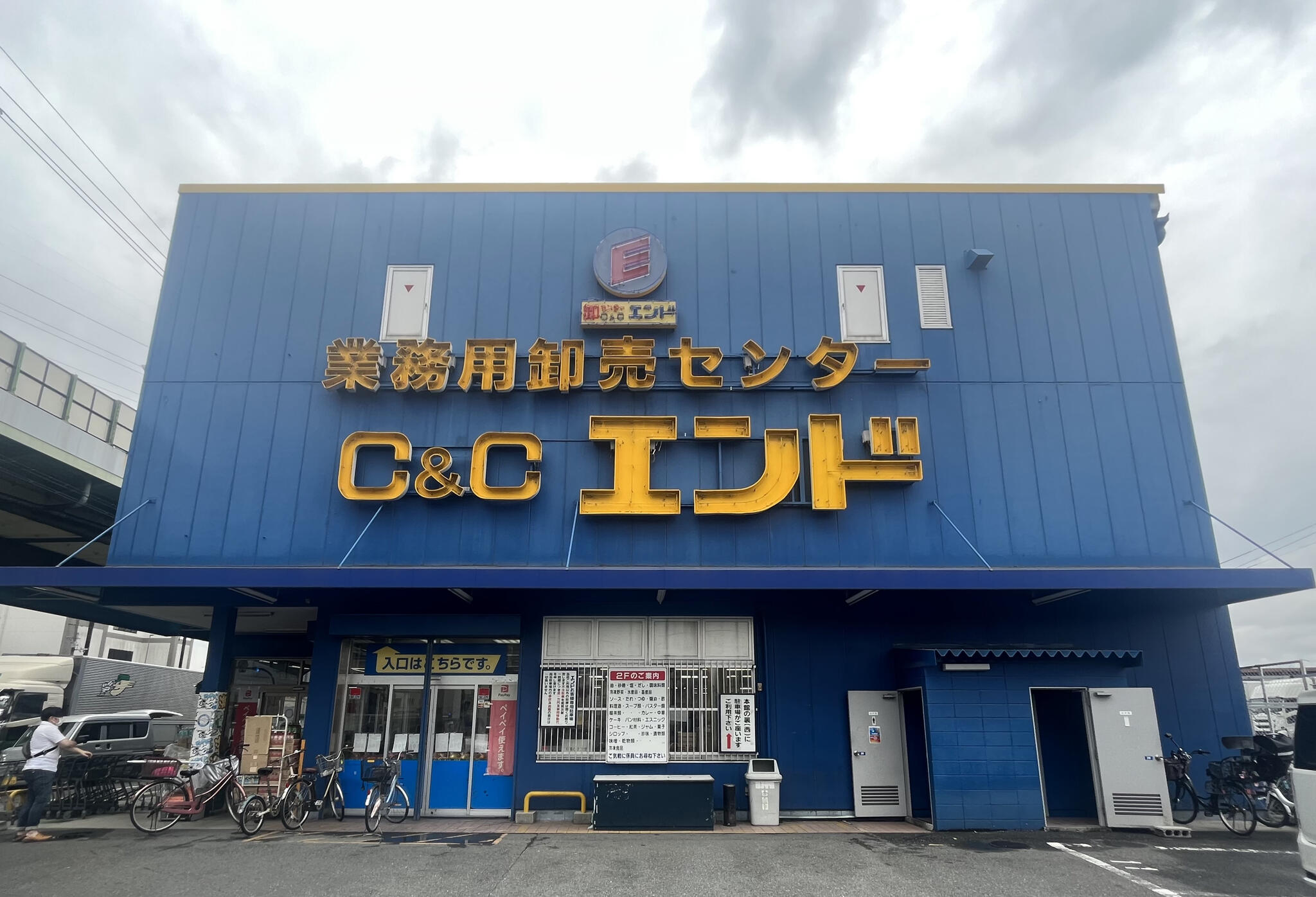 C&Cエンド 東大阪店 - 東大阪市中野/業務用食材店 | Yahoo!マップ