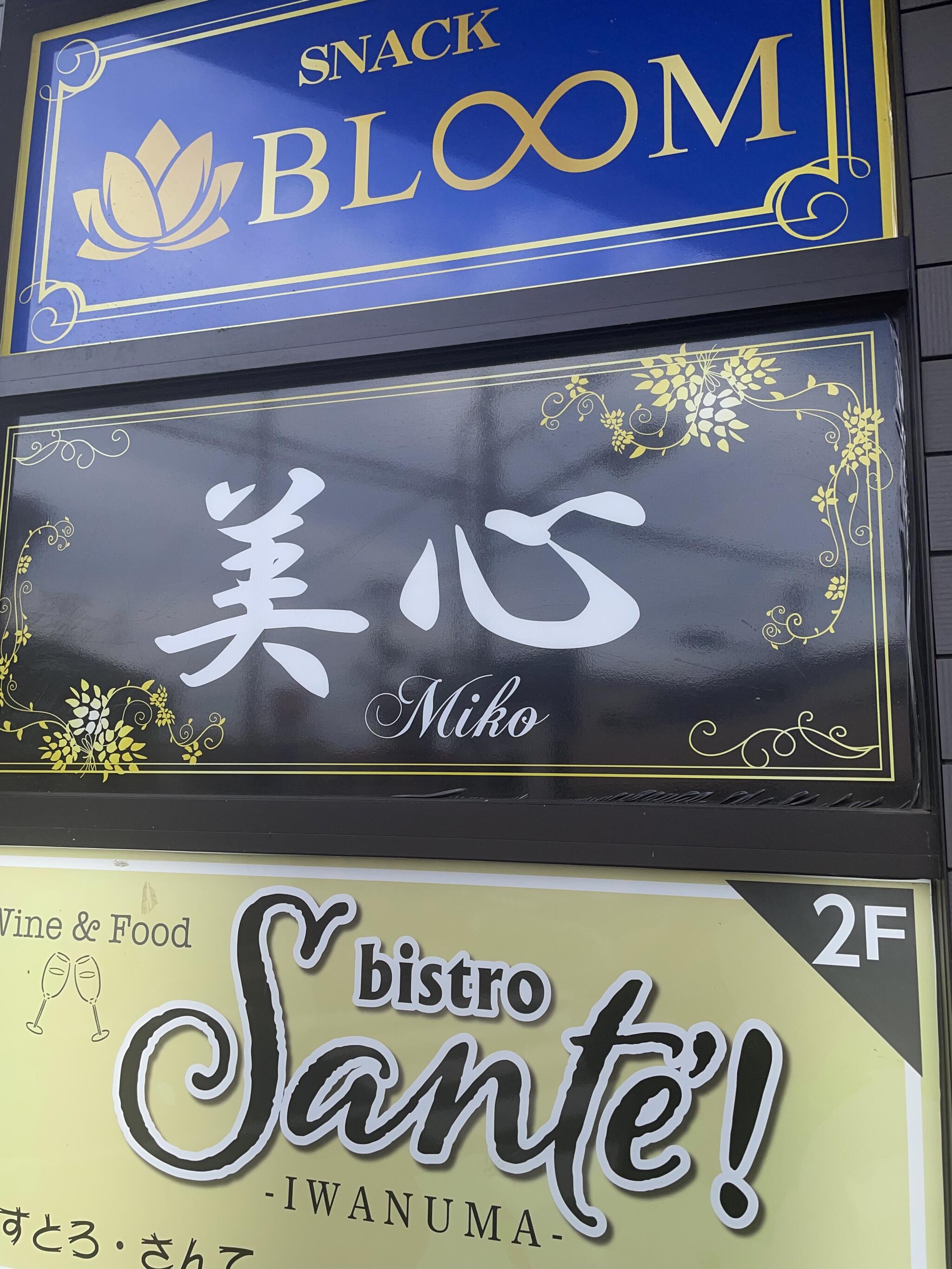 写真 : SNACK BLOOM - 岩沼市大手町/飲食店 | Yahoo!マップ