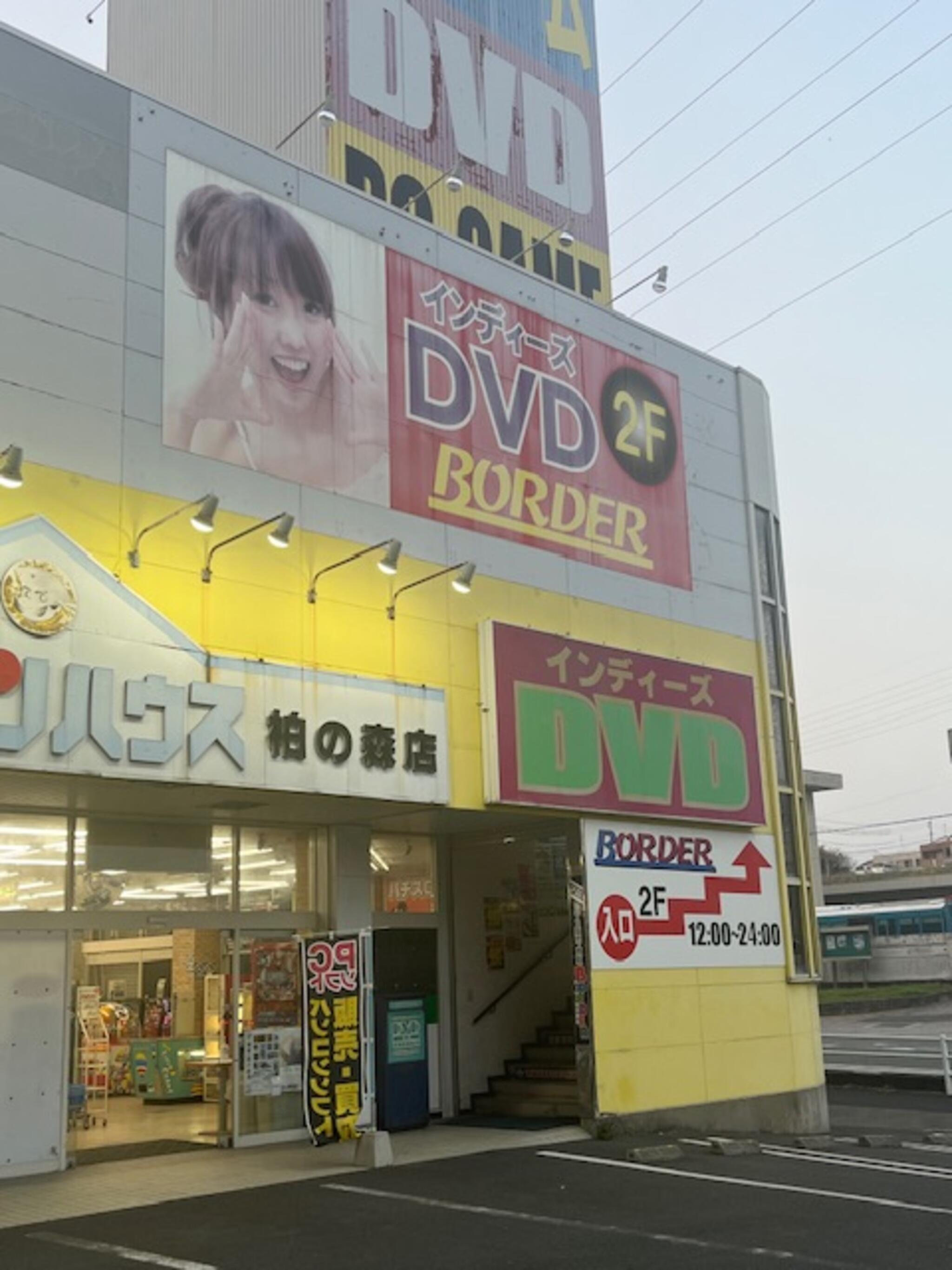 ボーダー柏の森店 - 飯塚市柏の森/CD・DVD・ビデオ・レコード店 | Yahoo!マップ