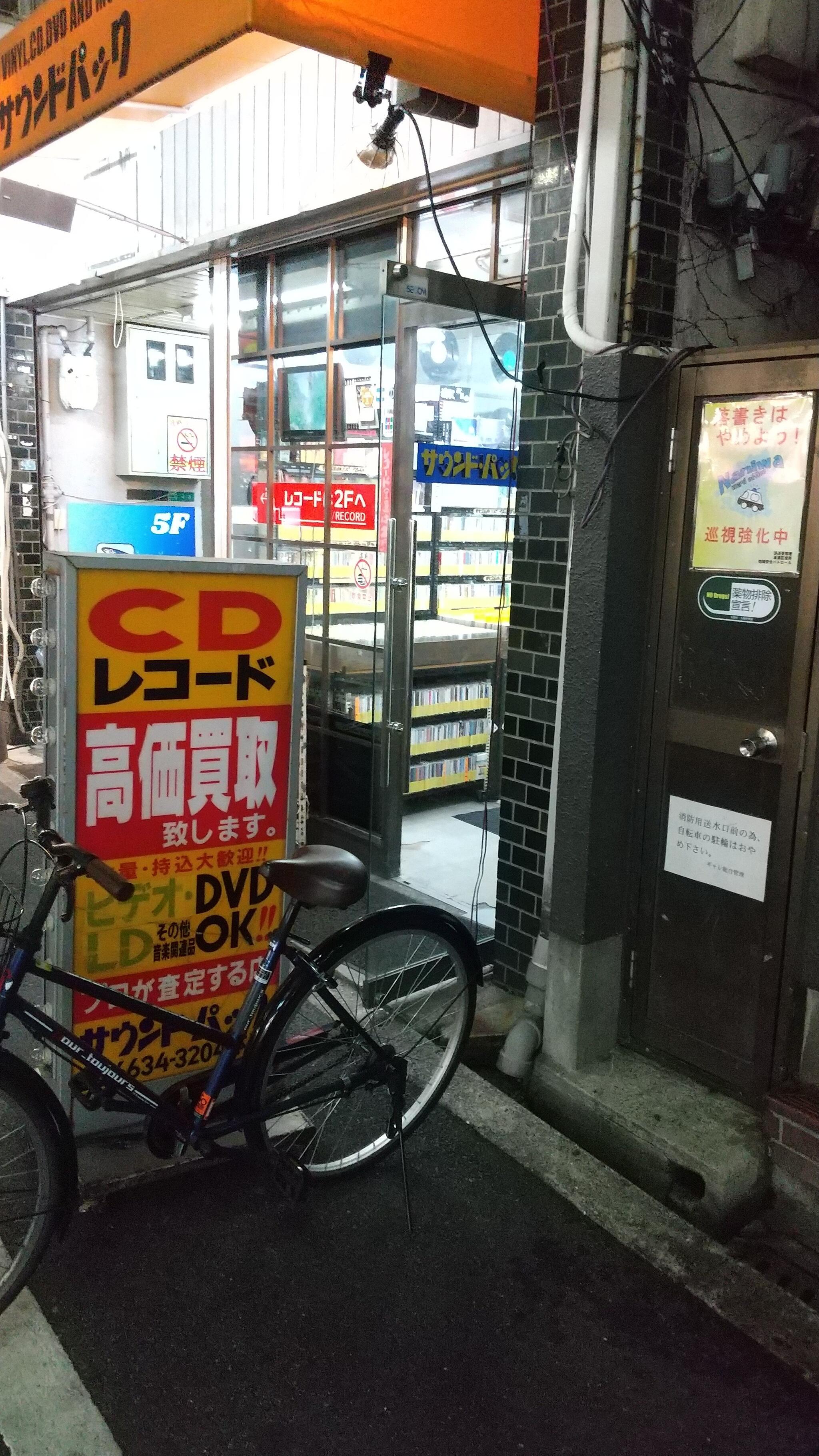 サウンドパック 買取センター - 大阪市浪速区難波中/中古CD・DVD・ビデオ・レコード買取店 | Yahoo!マップ