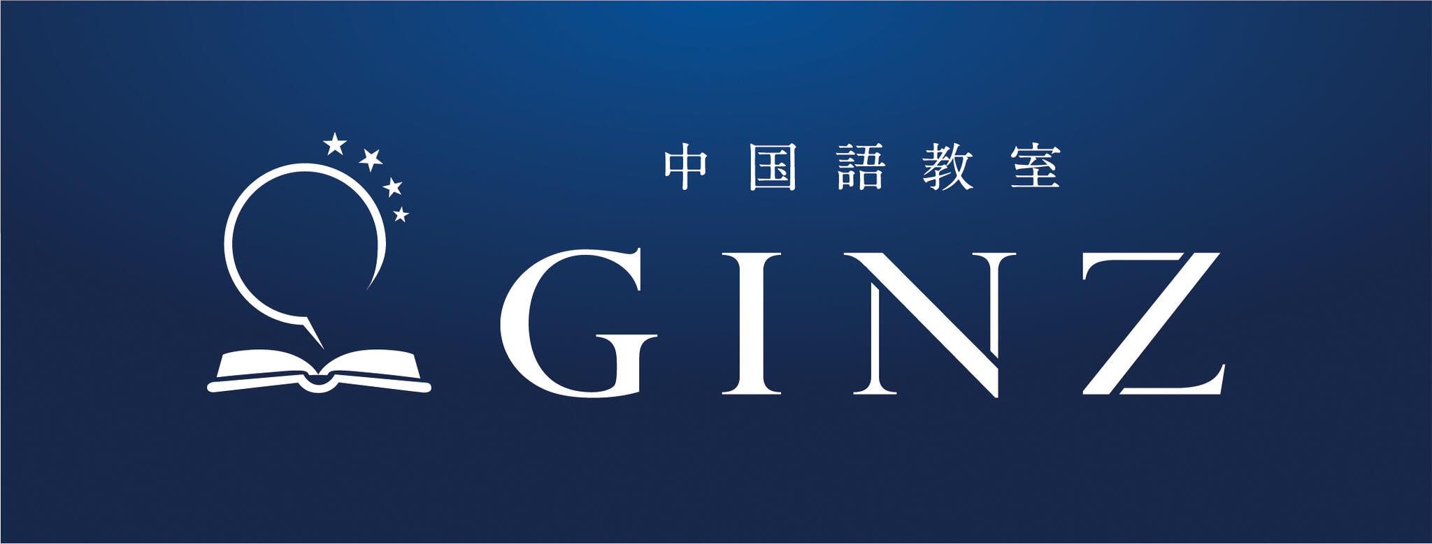 GINZ中国語教室(銀座校) - 中央区銀座/英語教室 | Yahoo!マップ