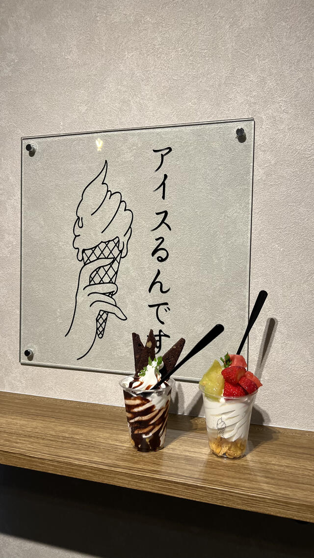 アイスるんです - 神戸市須磨区平田町/アイスクリーム店 | Yahoo!マップ