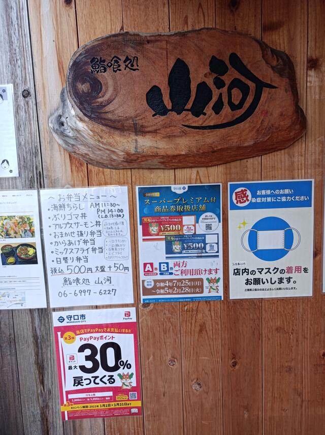 鮨喰処 山河 - 守口市日吉町/寿司店 | Yahoo!マップ