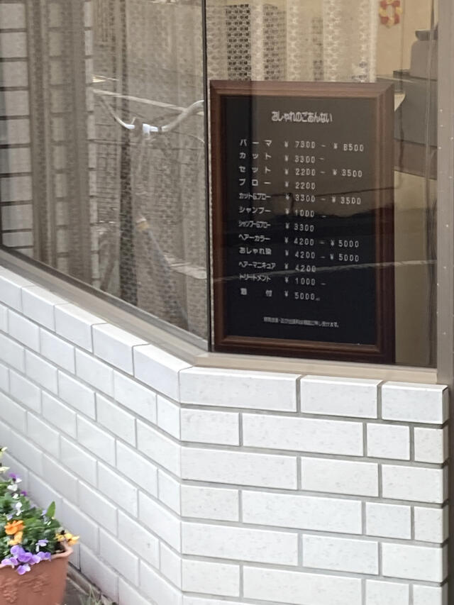 写真 : パピリオ美容室 - 武蔵野市西久保/美容院 | Yahoo!マップ