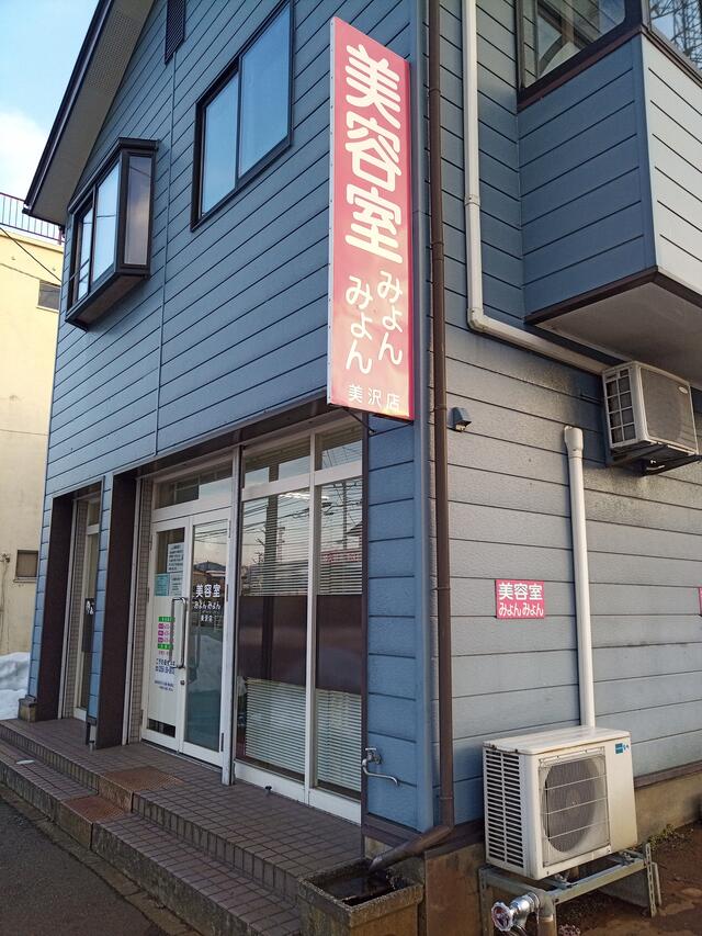 みょんみょん 美沢店 - 長岡市美沢/美容院 | Yahoo!マップ