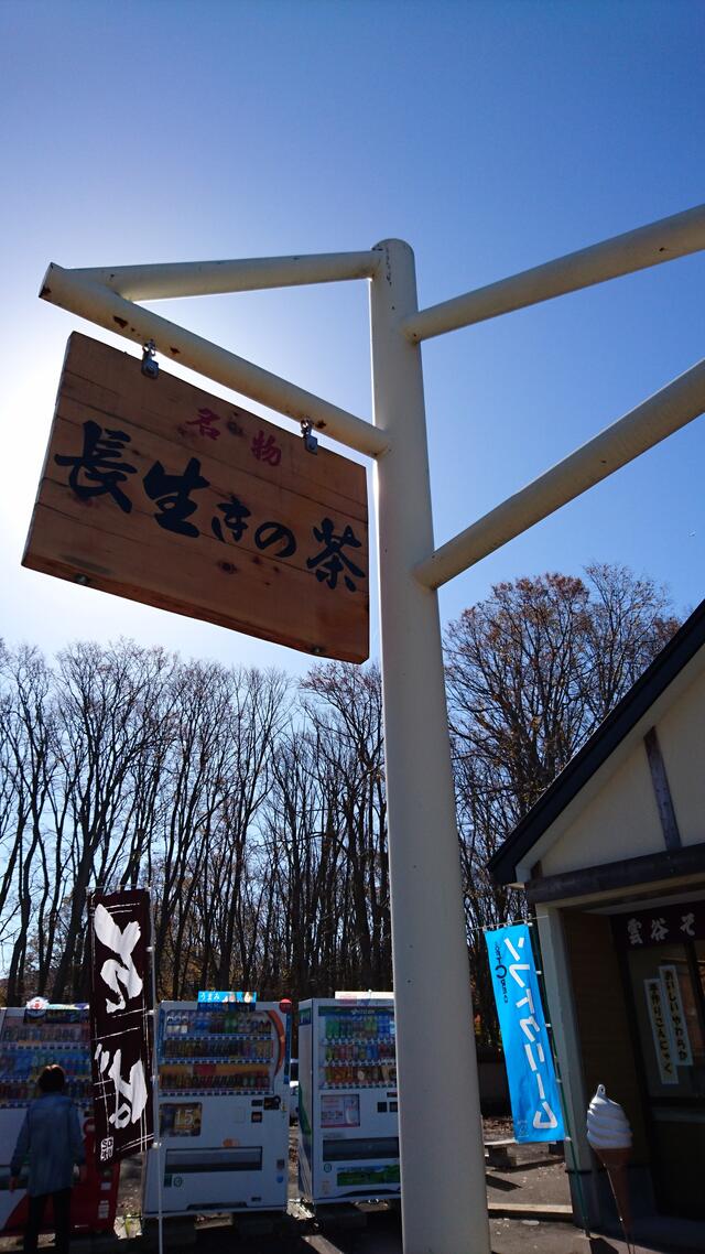 写真 : 長生きの茶屋 - 青森市大字横内/食料品卸売業 | Yahoo!マップ
