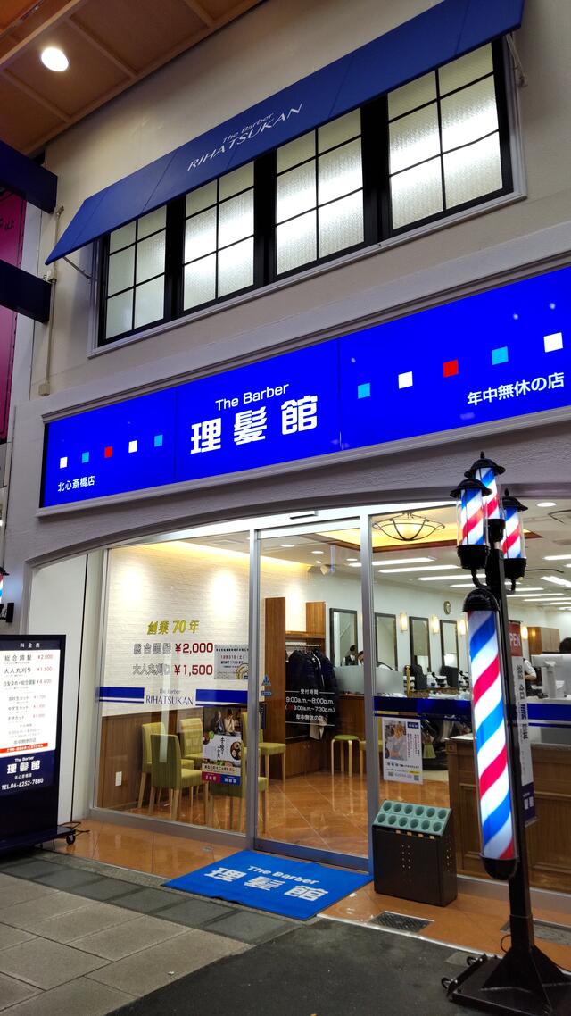 写真 : 理髪館 北心斎橋店 - 大阪市中央区南船場/理容店 | Yahoo!マップ