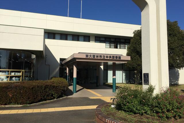 東久留米市立中央図書館 - 東久留米市中央町/図書館 | Yahoo!マップ