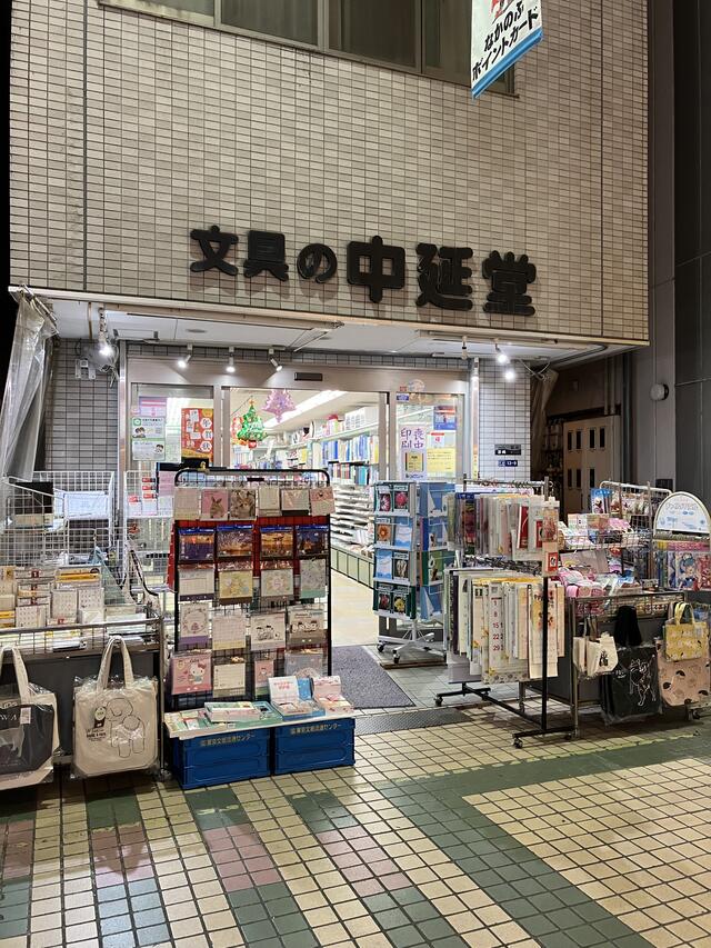 写真 : 文具の中延堂 - 品川区中延/文具・事務用品店 | Yahoo!マップ