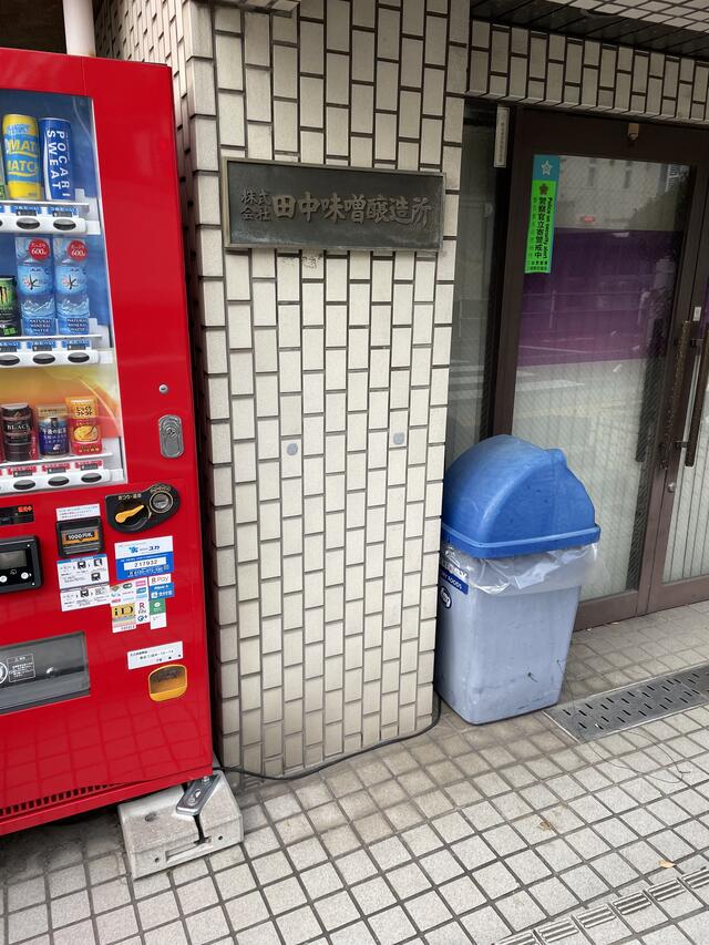 株式会社田中味噌釀造所 - 港区三田/食品工業 | Yahoo!マップ