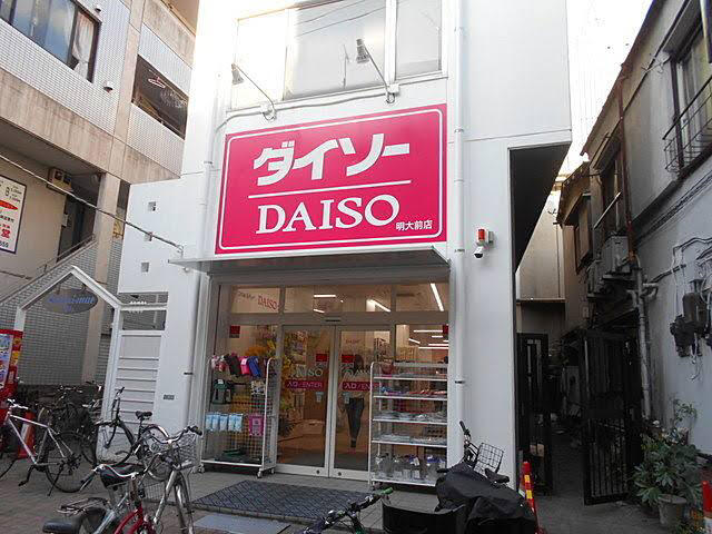 写真 : DAISO 明大前店 - 世田谷区松原/100円ショップ | Yahoo!マップ