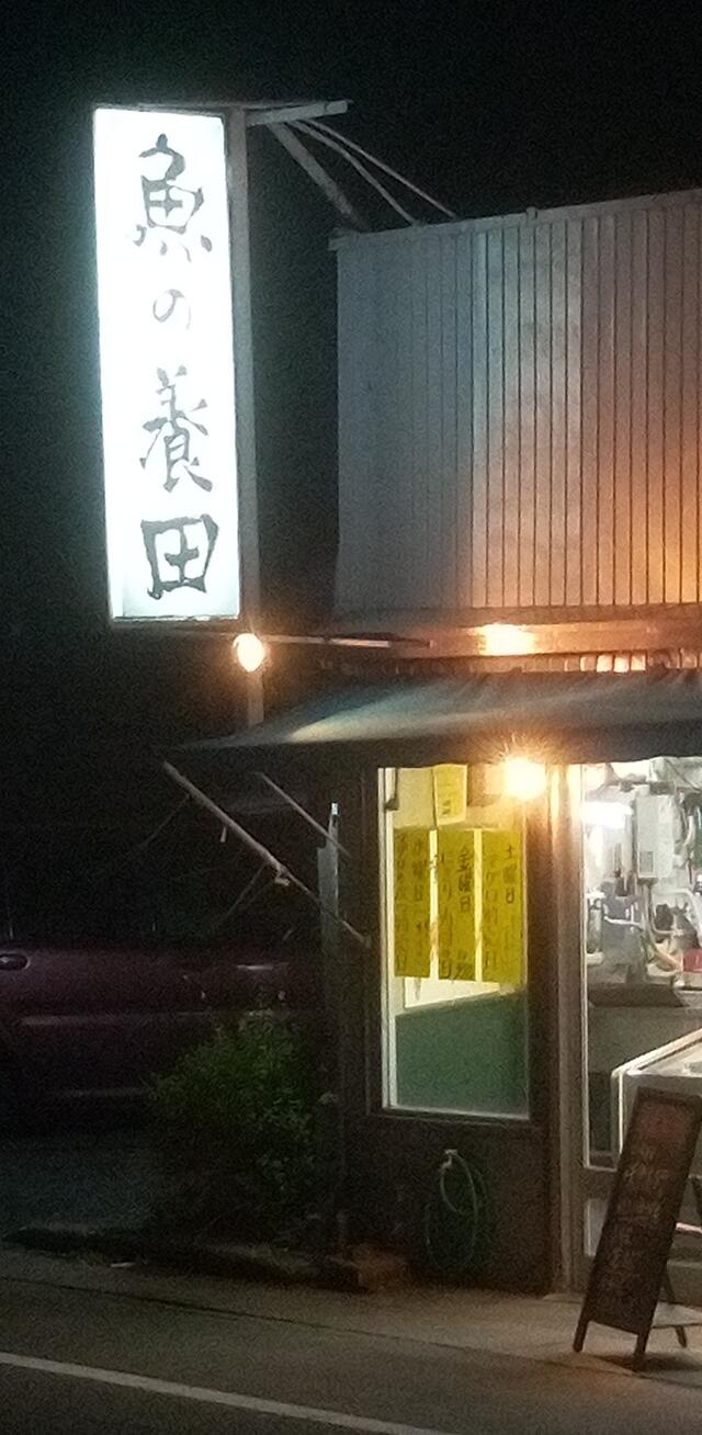 養田鮮魚店 - 前橋市岩神町/鮮魚店 | Yahoo!マップ