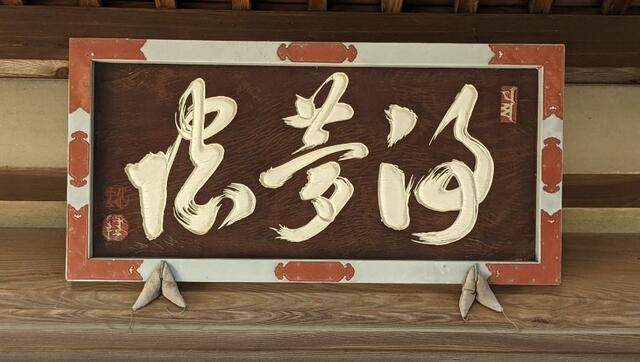 写真 : 浄夢院 - 蒲郡市竹谷町/寺院 | Yahoo!マップ