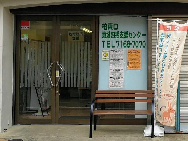 柏東口地域包括支援センター - 柏市東上町/保健所 | Yahoo!マップ
